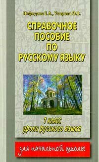 Справочное пособие по русскому языку. 1 класс