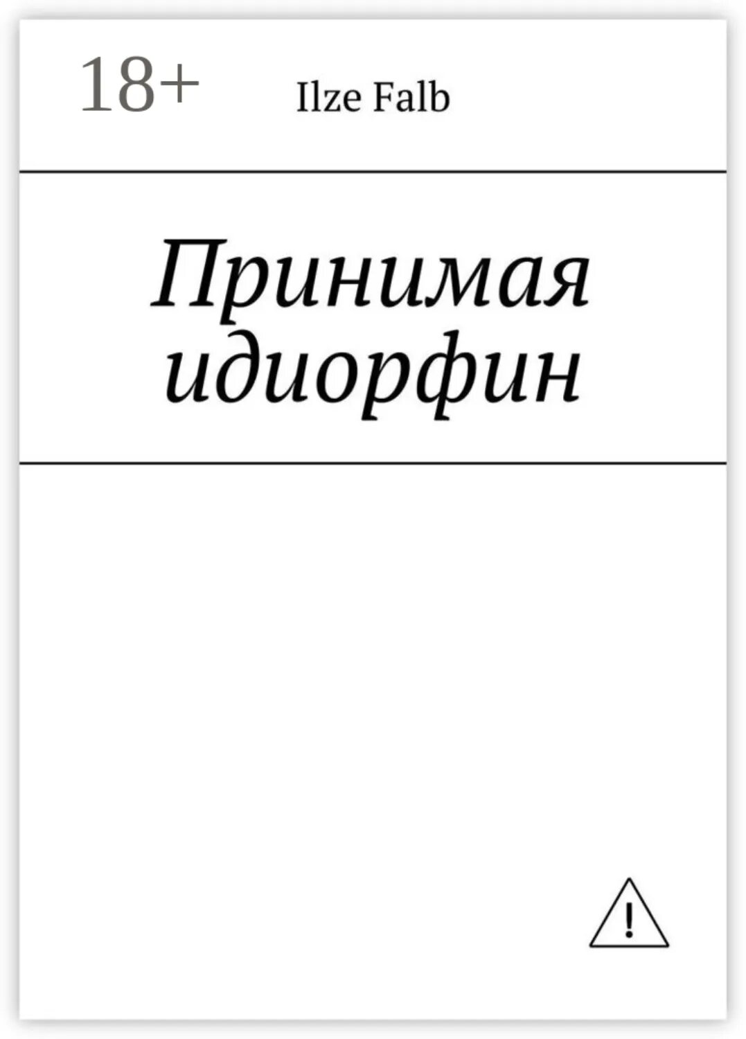 Принимая идиорфин [Цифровая книга]