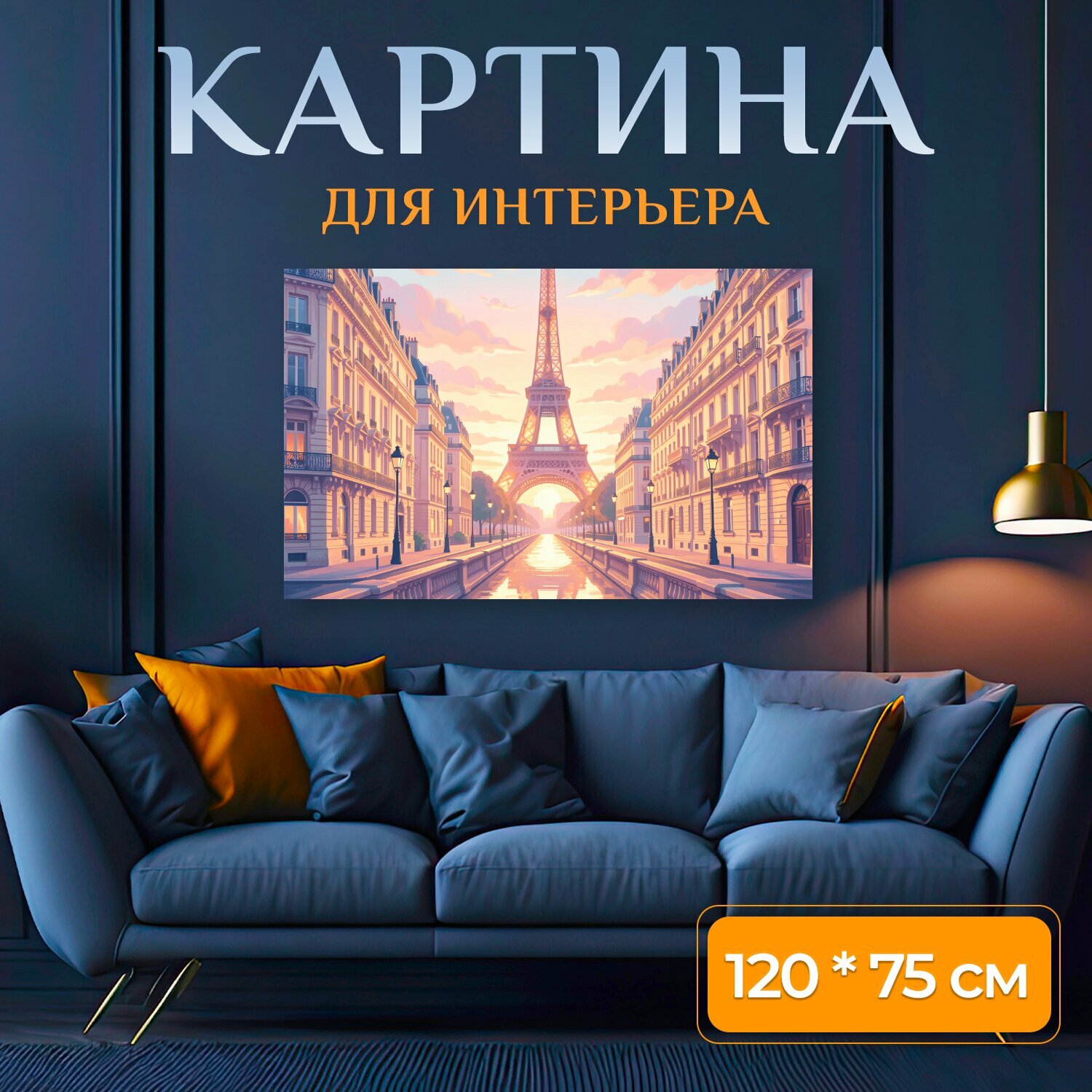 Картина на холсте "Эйфелева башня на рассвете. Романтичная городская панорама Парижа в пастельных розово-голубых тонах: центральная башня." на подрамнике 120х75 см. для интерьера
