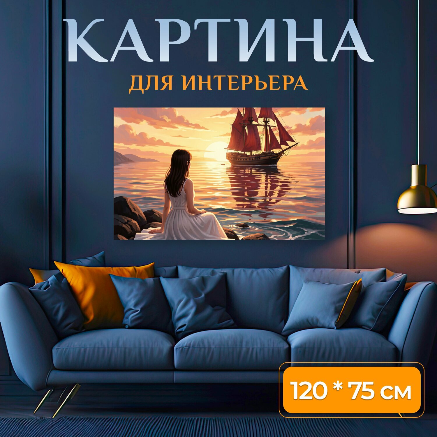 Картина на холсте "Девушка у моря с парусником. Живописная сцена на закате: юная девушка в белом платье сидит на камнях у спокойной воды." на подрамнике 120х75 см. для интерьера