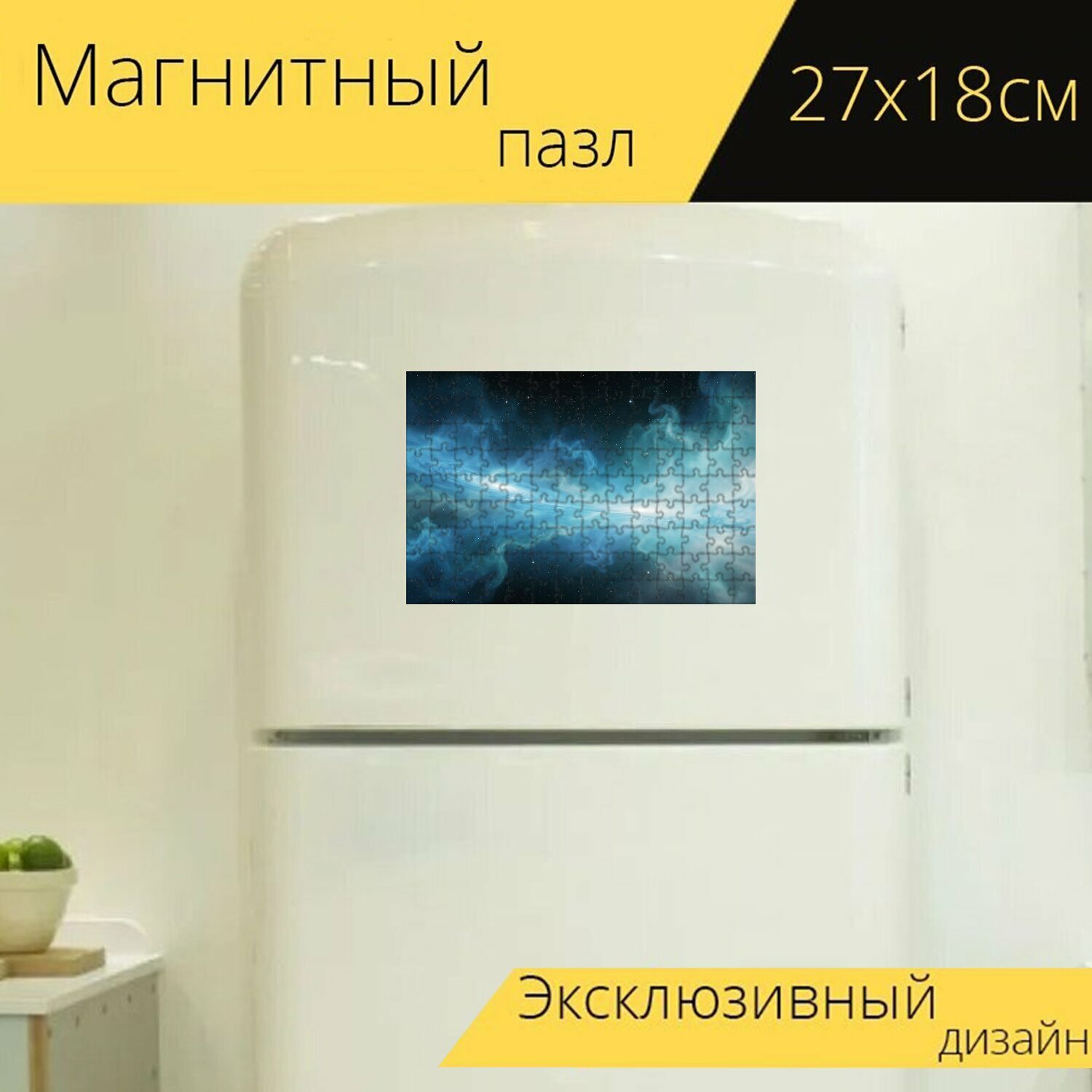 Магнитный пазл "Космическая туманность со звездами. Абстрактный галактический вихрь с сияющим ядром, дымчатыми голубыми облаками и россыпью звезд на." на холодильник 27 x 18 см.