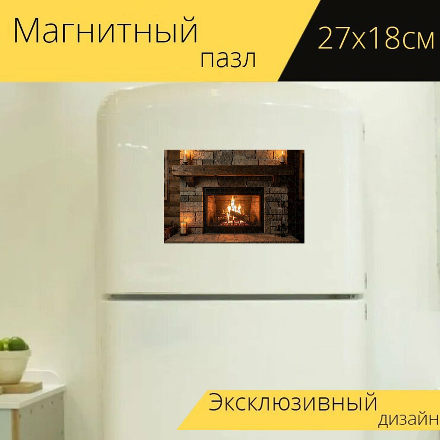 Магнитный пазл "Уютный камин в гостиной. Домашний интерьер в деревенском стиле: горящий очаг в каменной облицовке, деревянная полка, мягкий теплый свет." на холодильник 27 x 18 см.