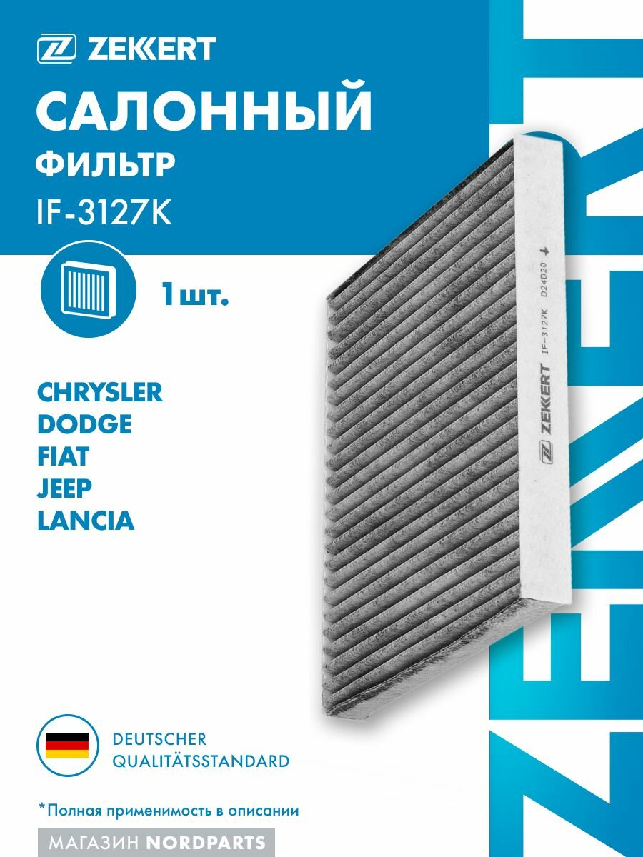 Фильтр салон. угольн. Chrysler Sebring II, III 07-, Dodge Caliber 06-, Journey 08-, Jeep Compass 06-, Patriot 07-