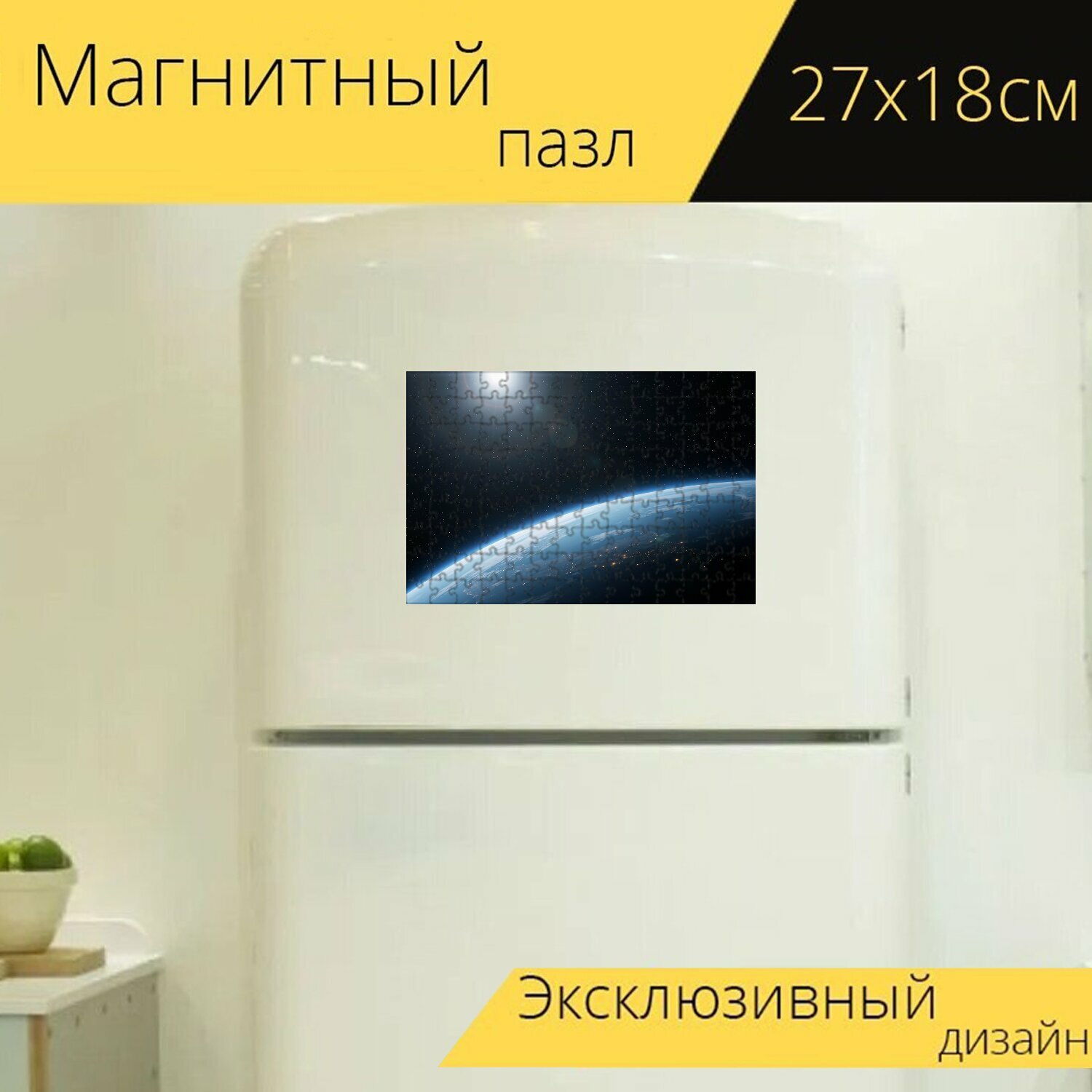 Магнитный пазл "Земля из космоса с сиянием звезды. Вид планеты из орбитального пространства: яркий светило, россыпь звезд, голубая линия атмосферы и." на холодильник 27 x 18 см.