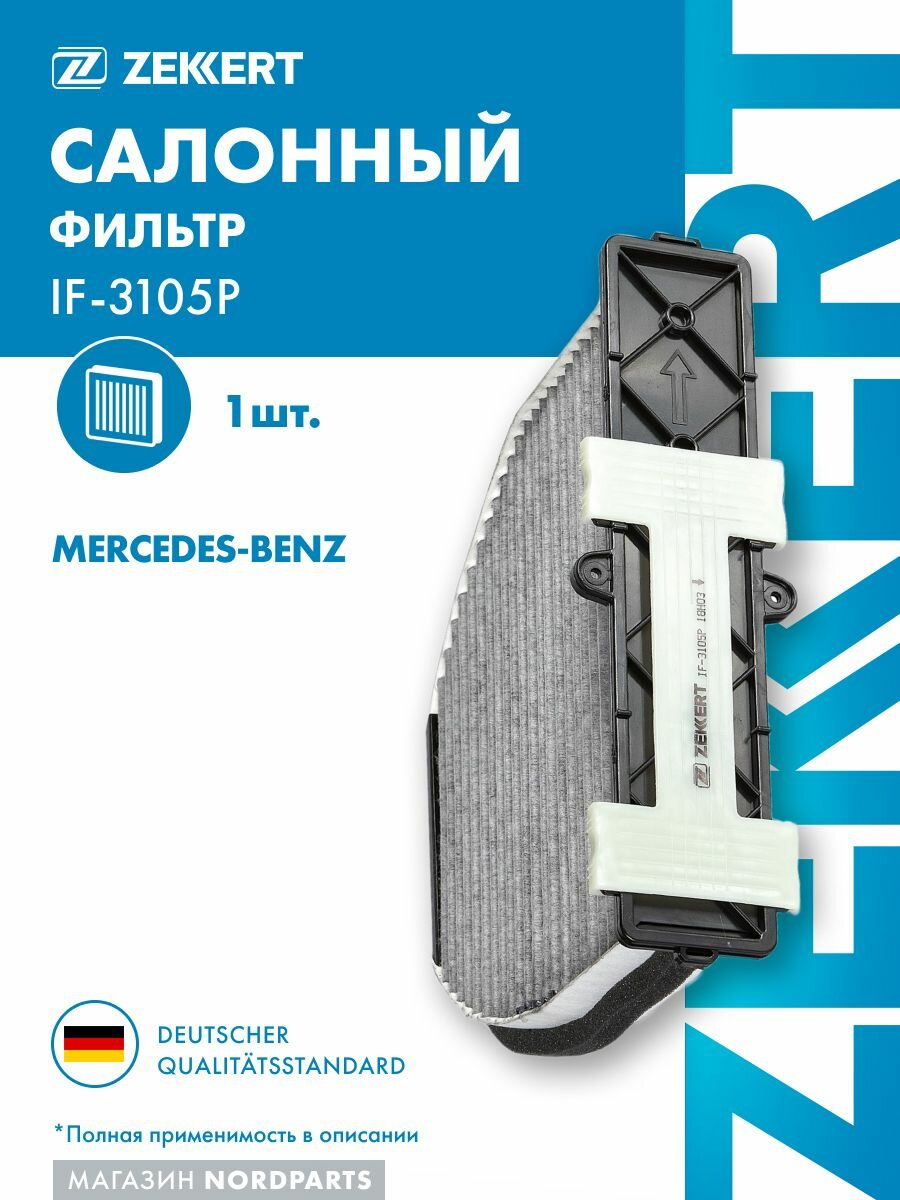 Фильтр салон. антибакт. MB E-Class (W212, S212, A207, C207) 09-, C-Class (W204, S204, C204) 07-, GLK-Class (X204) 08-