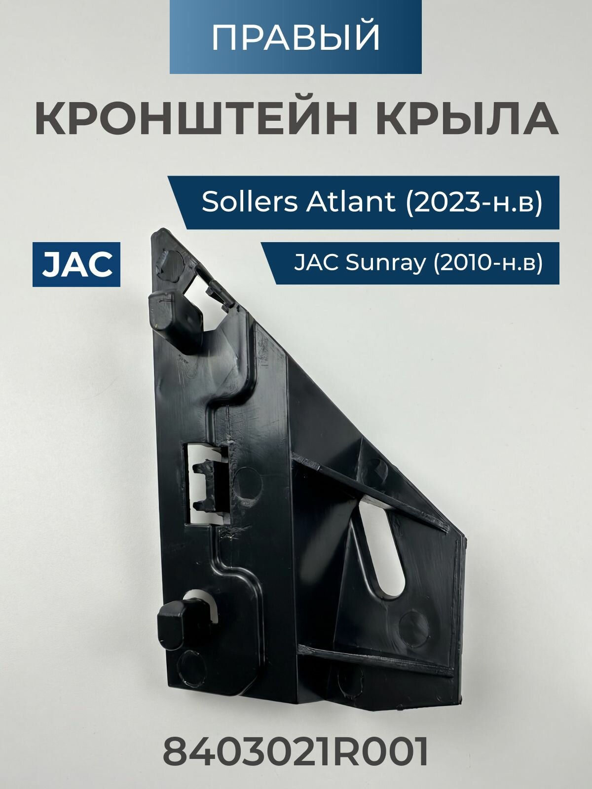 Кронштейн крыла правый 8403021R001 Sollers Atlant (2023 н. в.) - JAC Sunray (2010 н. в.)