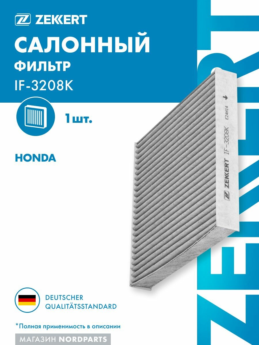 Фильтр салон. угольн. Honda Fit III 07-, CR-V V 16-, HR-V II 15-, Jazz IV 11-, CR-Z 10-, Civic X 16-, Insight II 09-