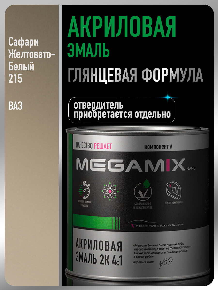 Акриловая краска автомобильная, Сафари/Желтовато-белый 215, 2К 4:1, 840 мл (необходим отвердитель), MEGAMIX