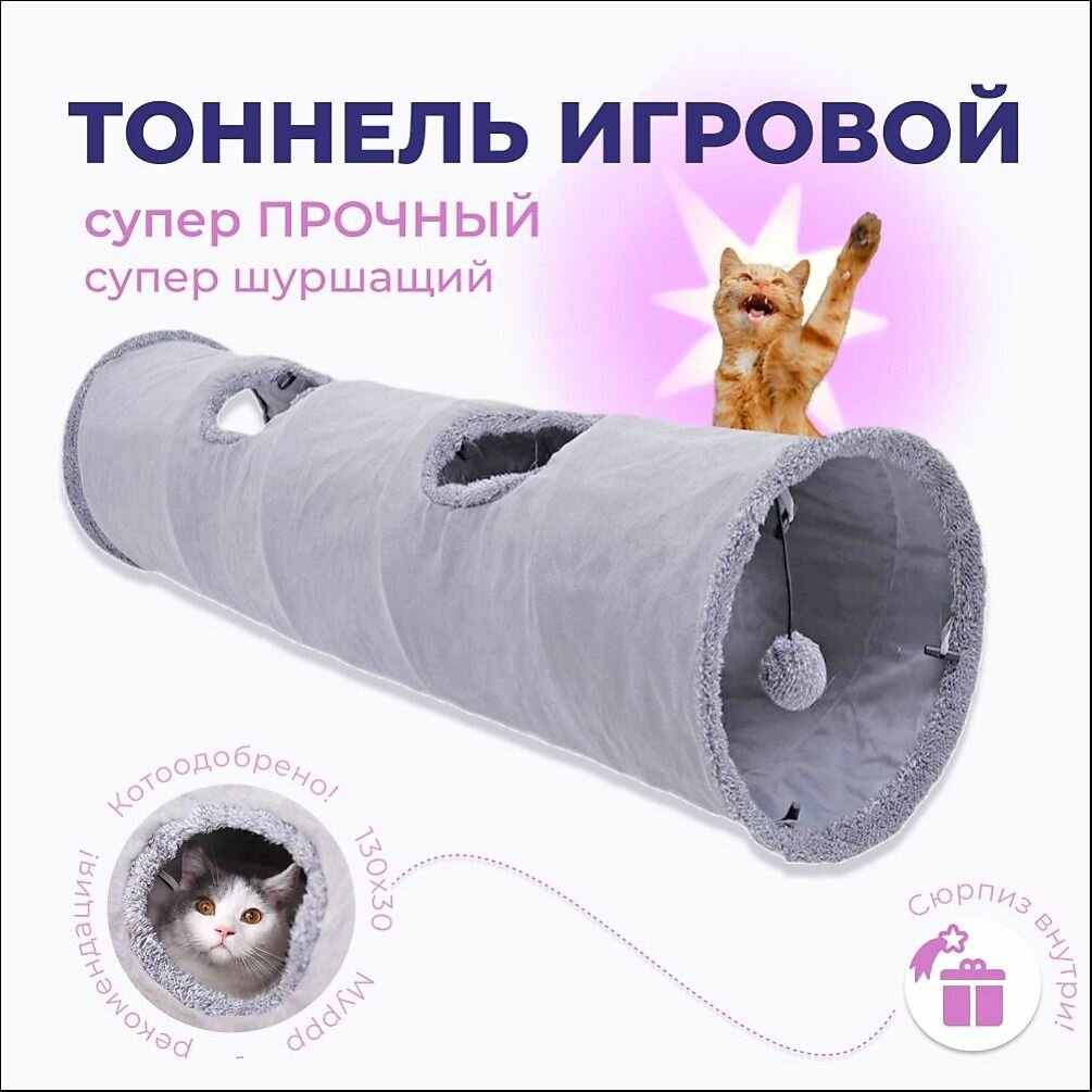 Игровой тоннель, складной, полиэстер, искусственная замша, серый, 130×30 см