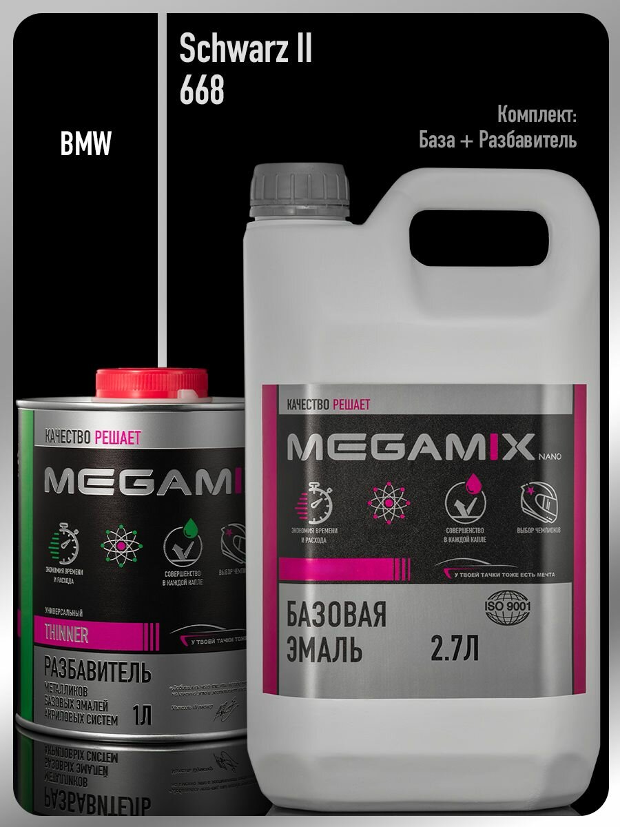 Базовая эмаль BMW Schwarz 668, Комплект (Эмаль 2,7 литра + Разбавитель 1 л.) MEGAMIX, Краска автомобильная, базисная под лак