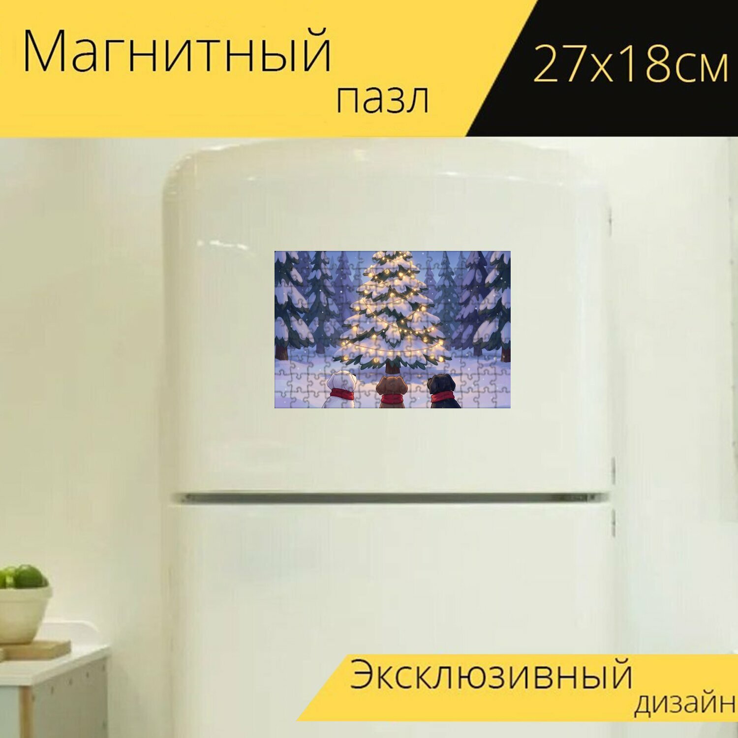 Магнитный пазл "Сказочная елка с собаками зимой. Заснеженный хвойный лес в мягкой мультяшной стилистике: нарядное дерево с гирляндами и звездой, три." на холодильник 27 x 18 см.