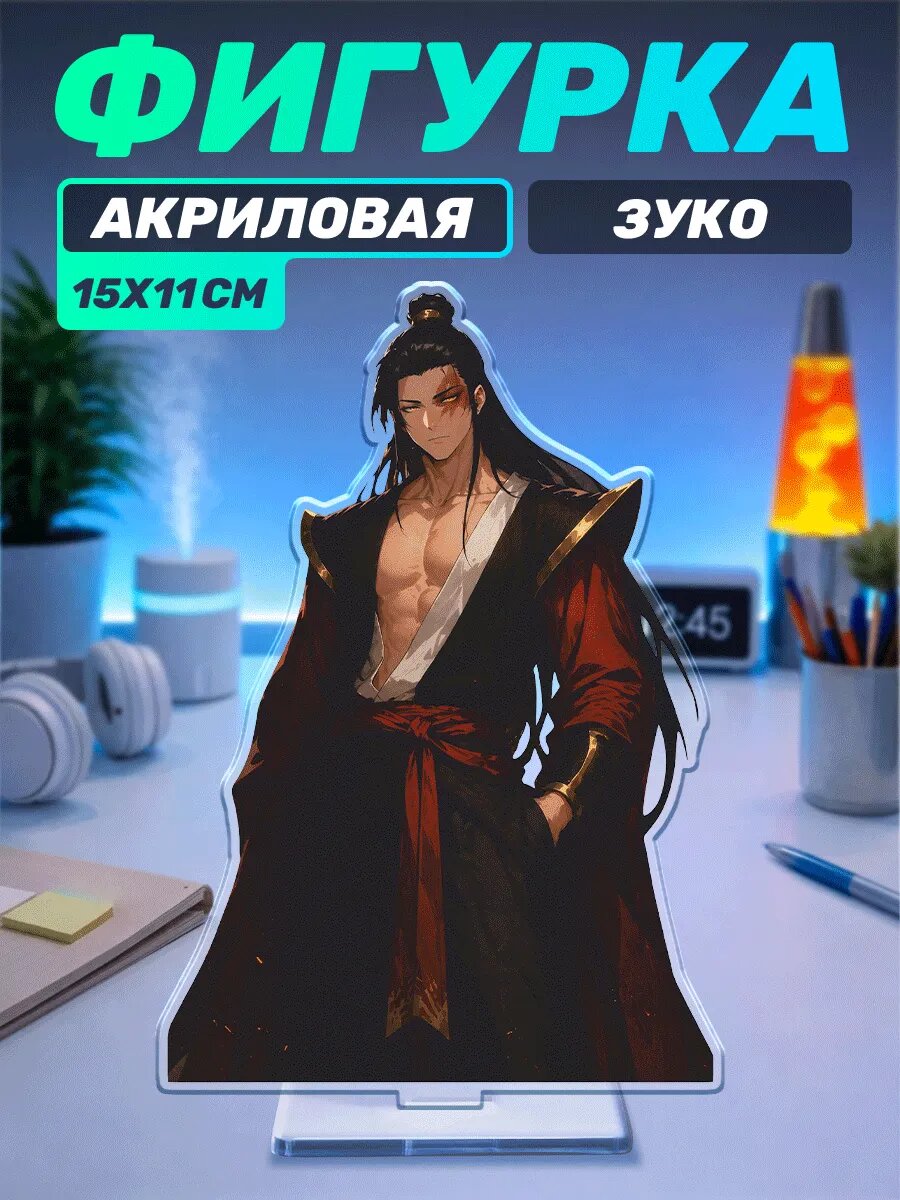 Акриловая фигурка Аватар легенда об Аанге взрослый Зуко