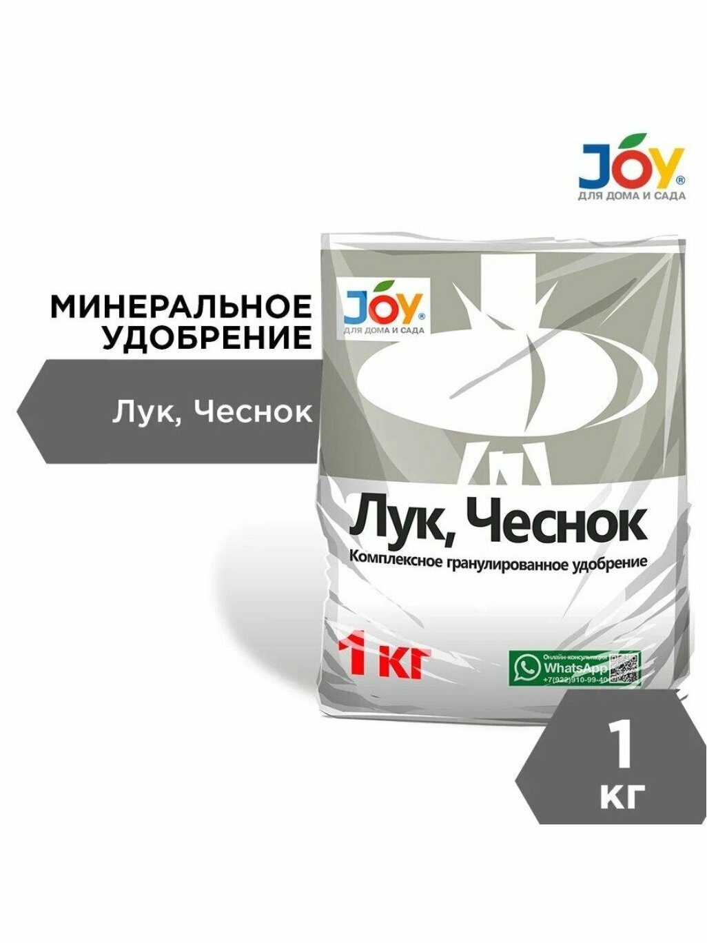 Минеральное удобрение Joy для лука и чеснока, гранулы 1 кг. Эффективный стимулятор и регулятор роста для вашего огорода.