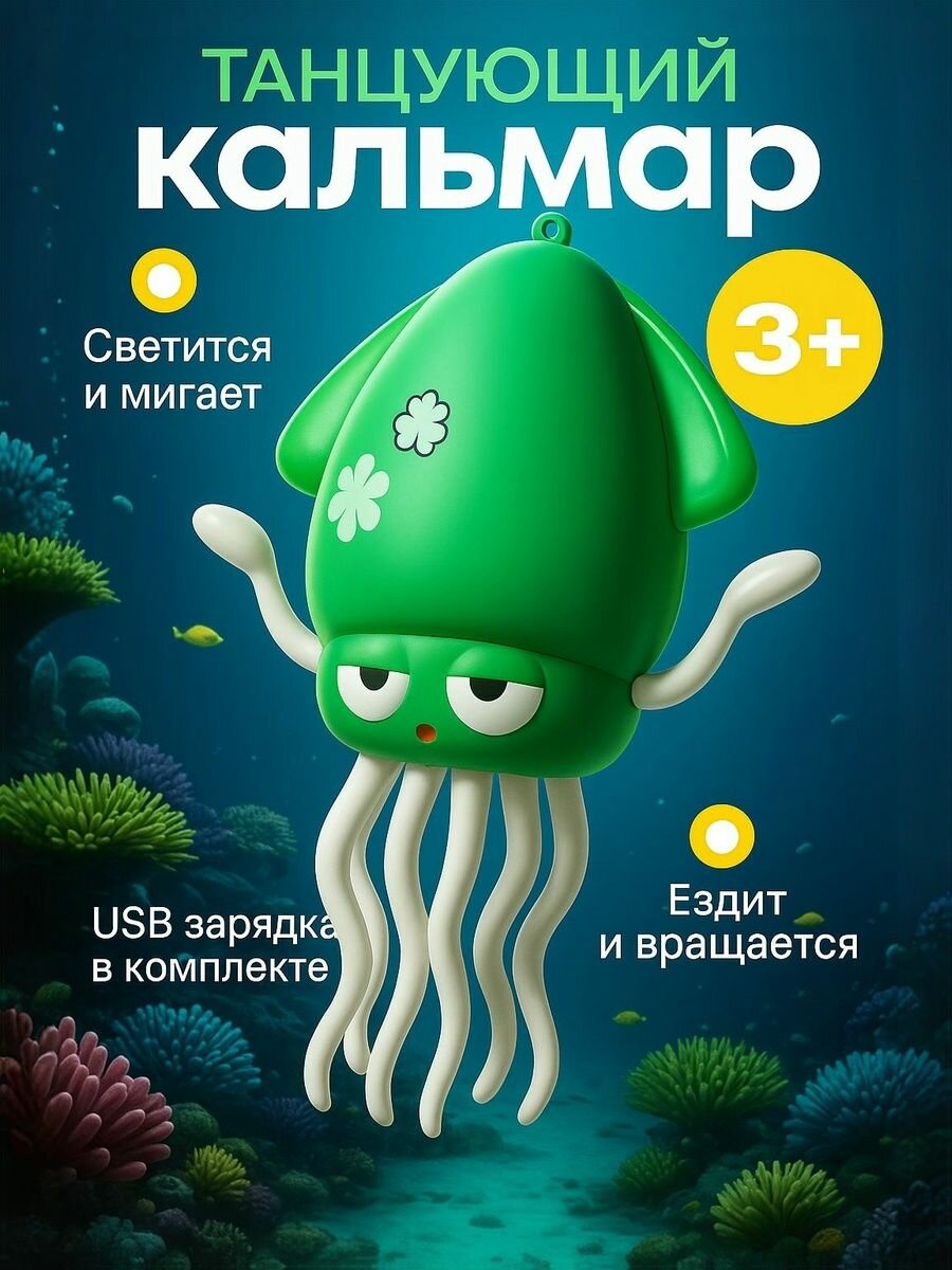 Интерактивная подвижная игрушка "Танцующий осьминог" DORIVIK развивающий кальмар с LED подсветкой и музыкальными эффектами