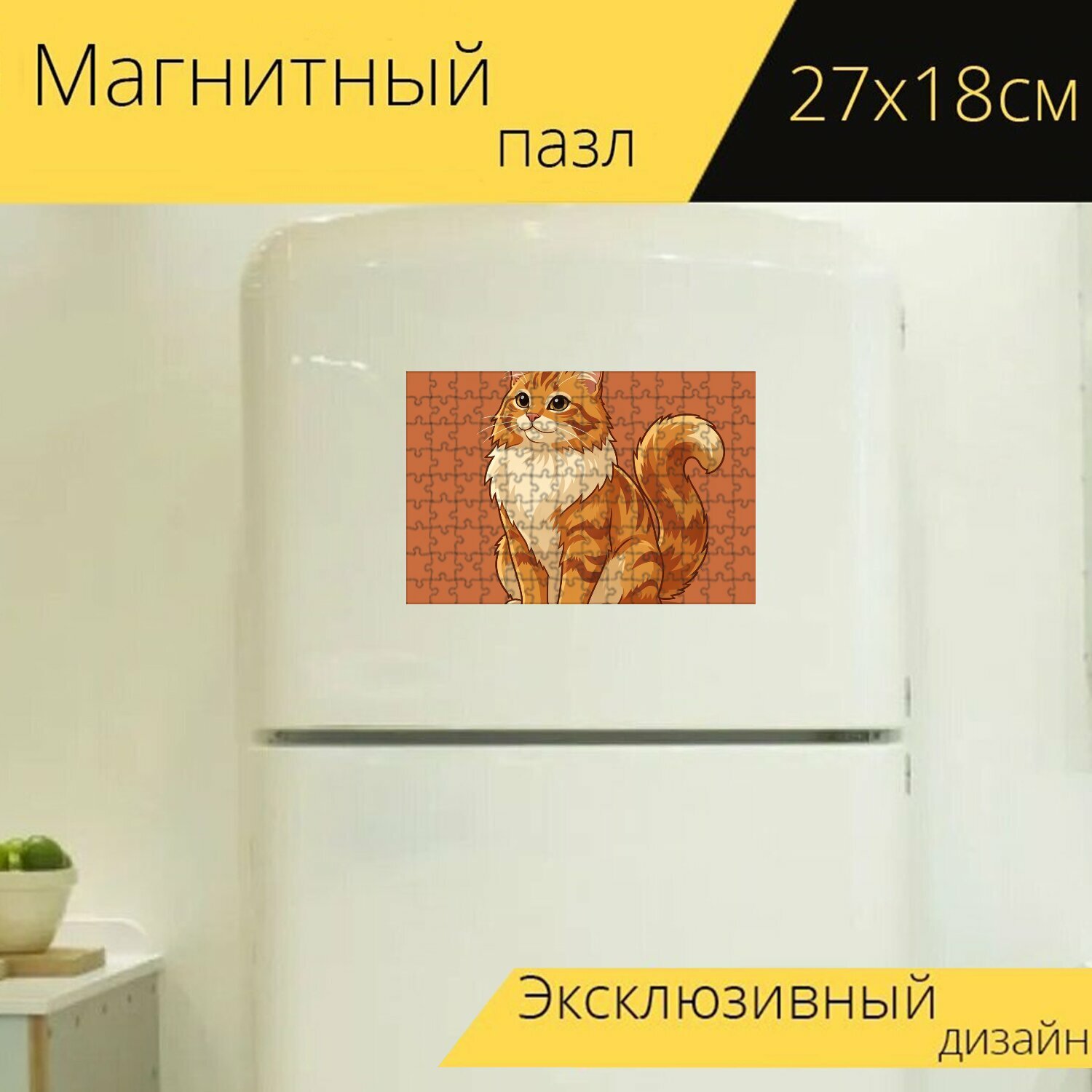 Магнитный пазл "Рыжий пушистый котик. Милый полосатый домашний питомец в мультяшной иллюстрации, с густой кремово-рыжей шерстью и выразительными глазами." на холодильник 27 x 18 см.