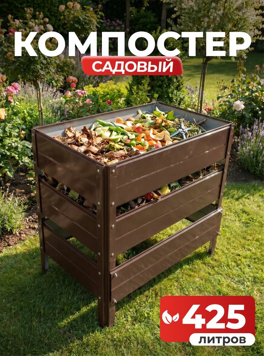 Компостер Ивановский садовый 425 литров Коричневый (RAL 8017), без крышки (сборка: болты)