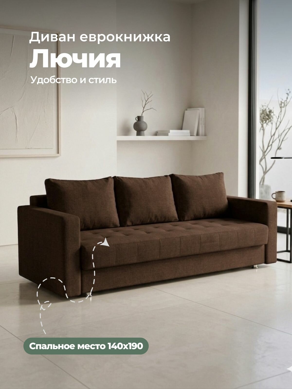 Диван Фабрика Мебели СПб "Лючия", еврокнижка, спальная место 140x190 см, ортопедический, коричневый