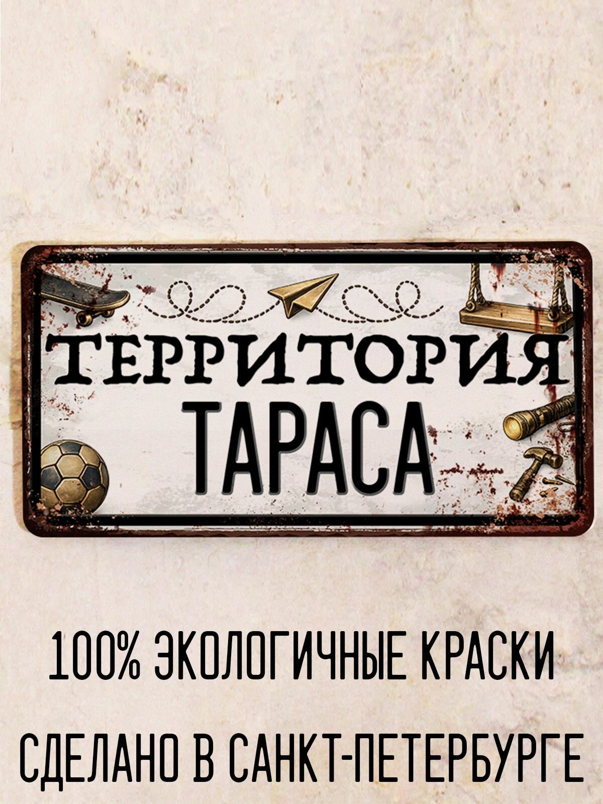 Табличка для детской мальчика Территория Тараса, металл, 15х30 см.