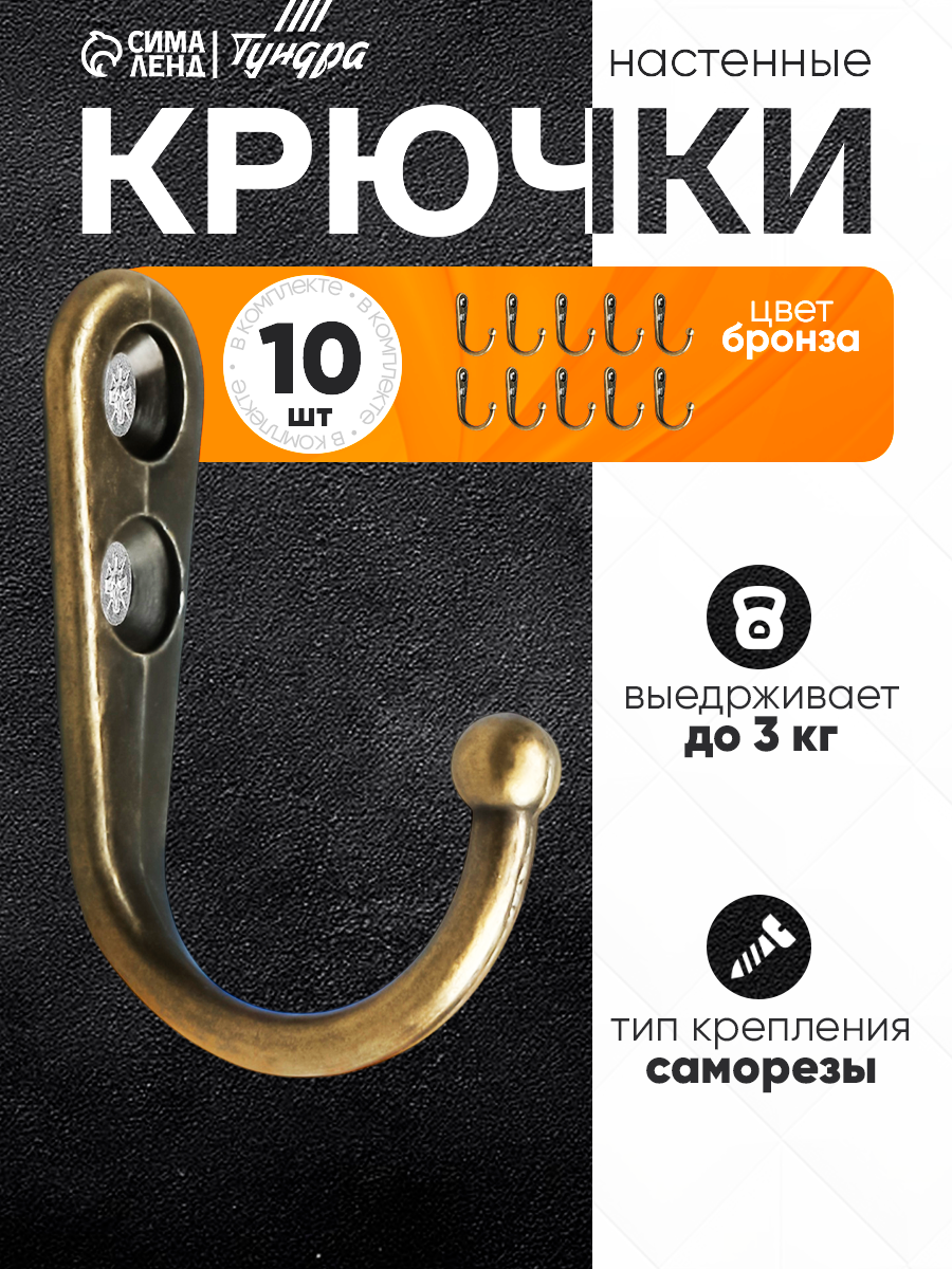 Крючок мебельный тундра TKO023, однорожковый, цвет бронза, 10 шт