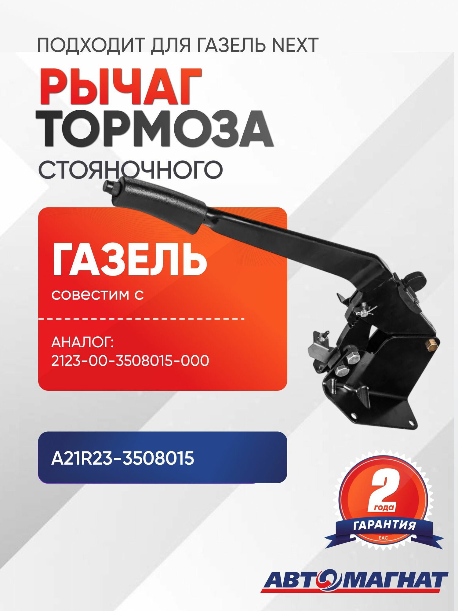 Рычаг стояночного тормоза, подходит для Газель Next