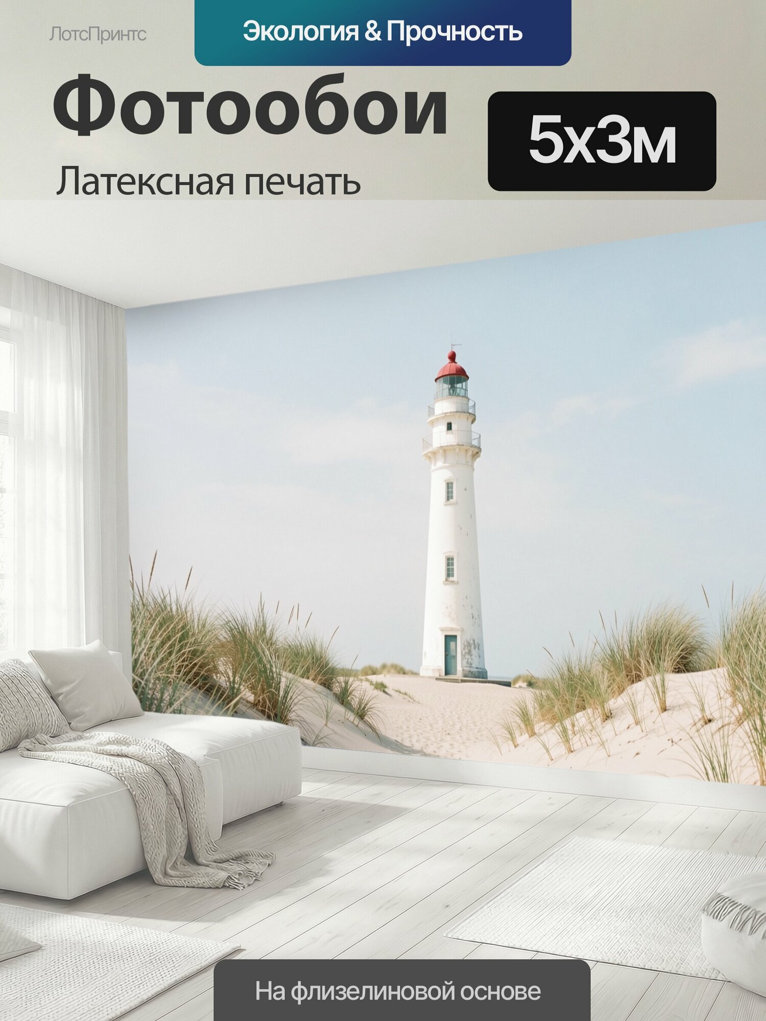 Фотообои моющиеся ударопрочные "Белый маяк в дюнах. Светлая морская сцена с высокой башней на песчаном берегу, окружённой травяными дюнами." 500x300 см. латексная печать