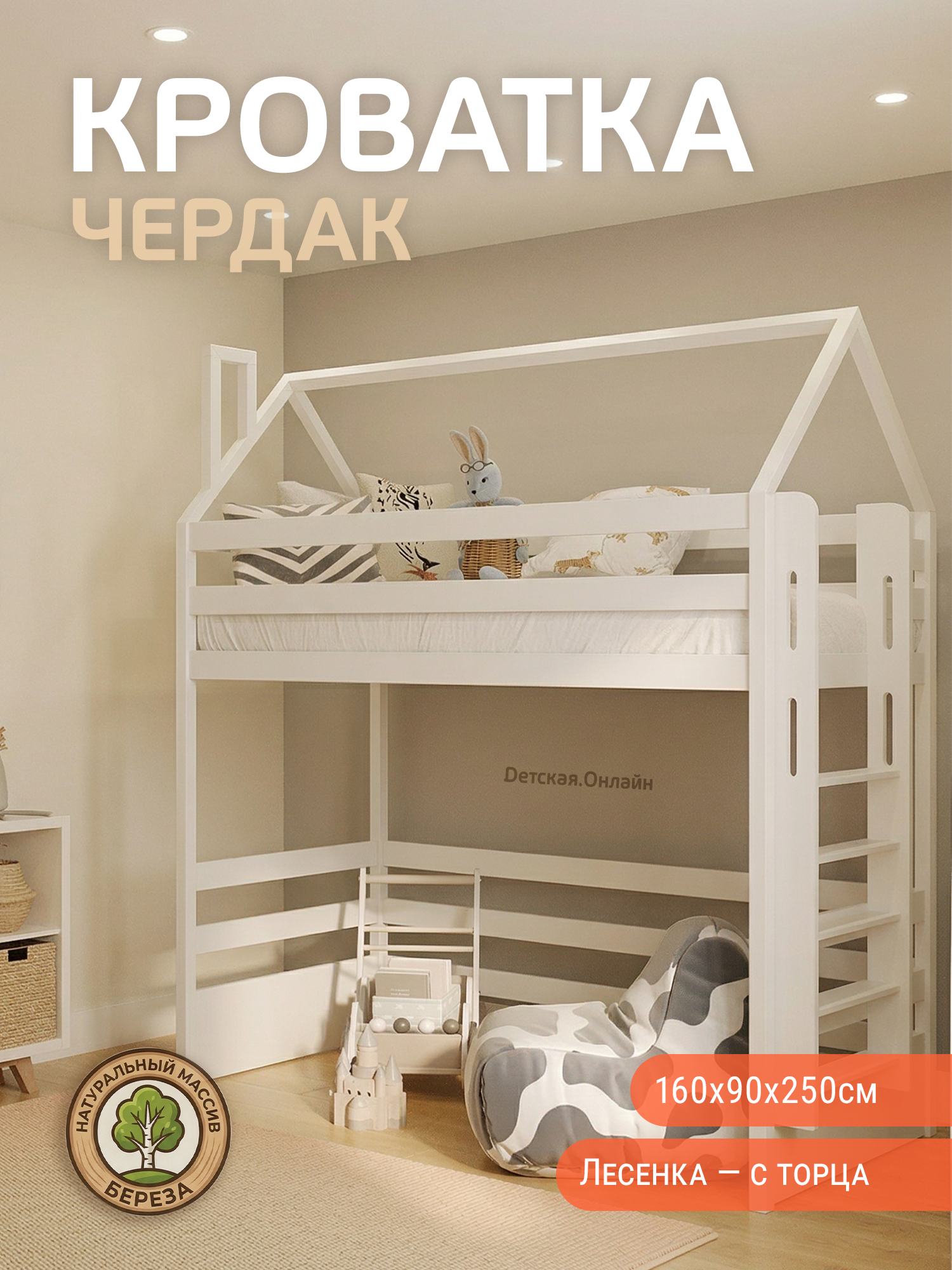 Кровать-чердак Detskaya Online "Домик с трубой", 160x90х250 см, цельный массив берёзы, торцевая лестница, от пола до спального 150 см