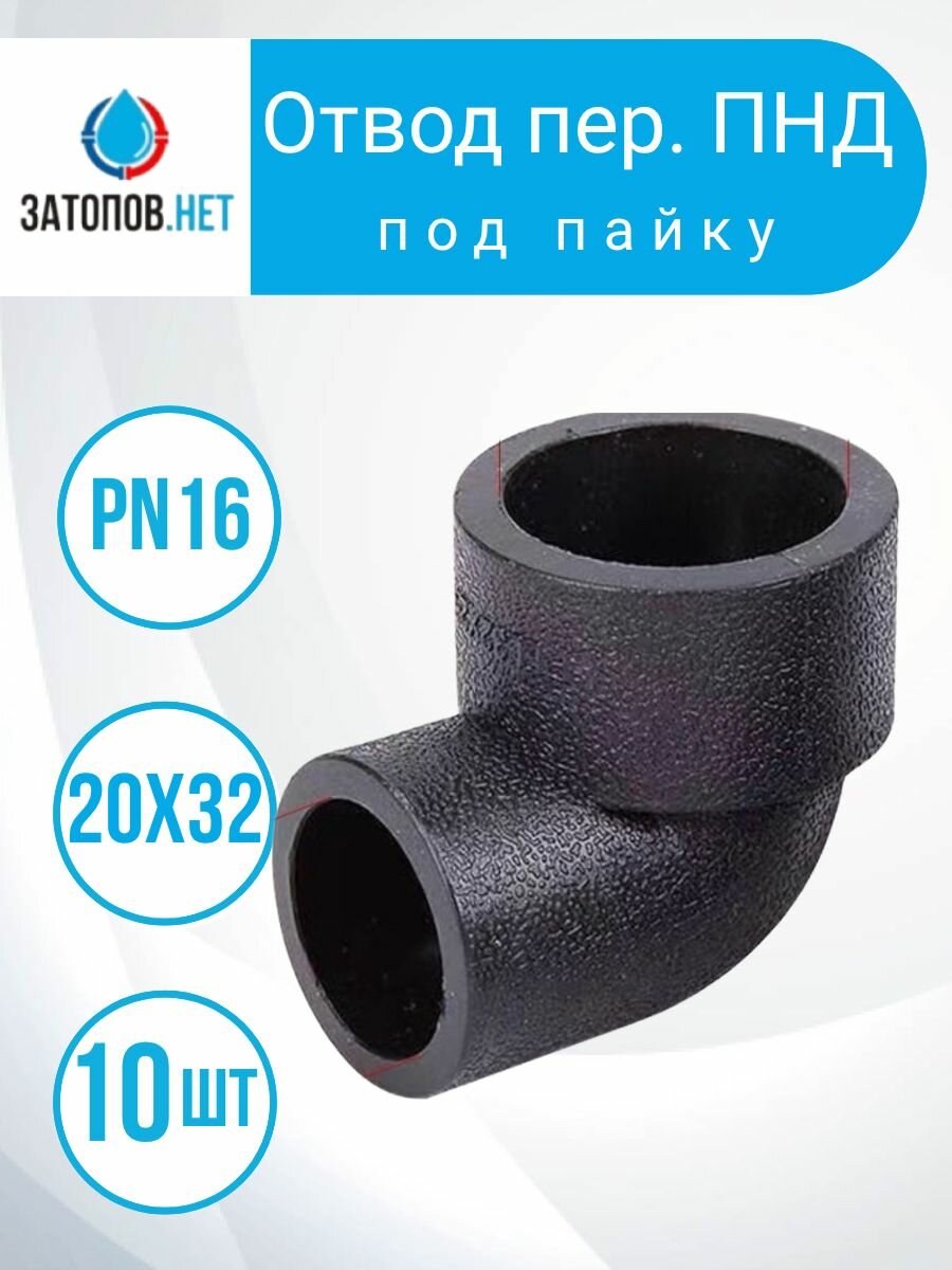 Отвод, угол для труб ПНД, ПЭ, DN 20х32, PN16 (под пайку) 10 шт