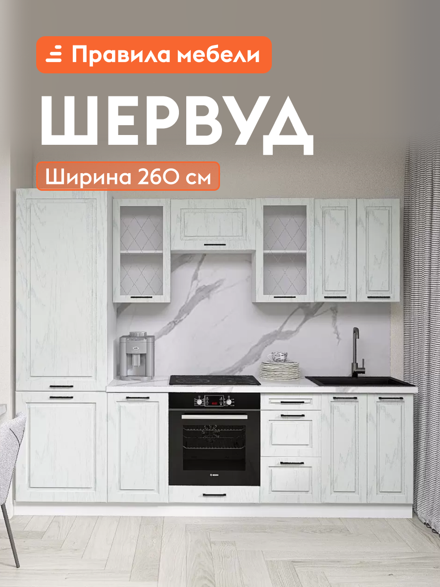Кухонный гарнитур Шервуд 2.6 м, мебель для дома и кухни, Белый / Арктик со стеклом