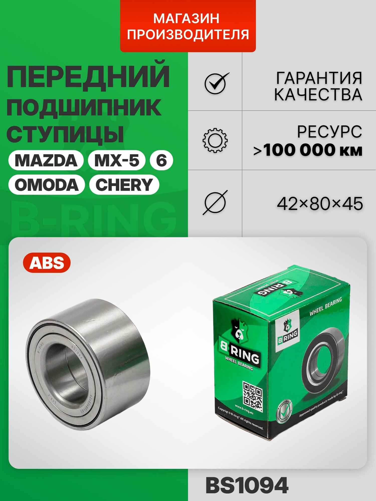 Подшипник ступицы передний с ABS MAZDA 3 (03-) Мазда 3, MAZDA 5 (05-) Мазда 5 42x80x45 B-RING Обычная линейка FORST