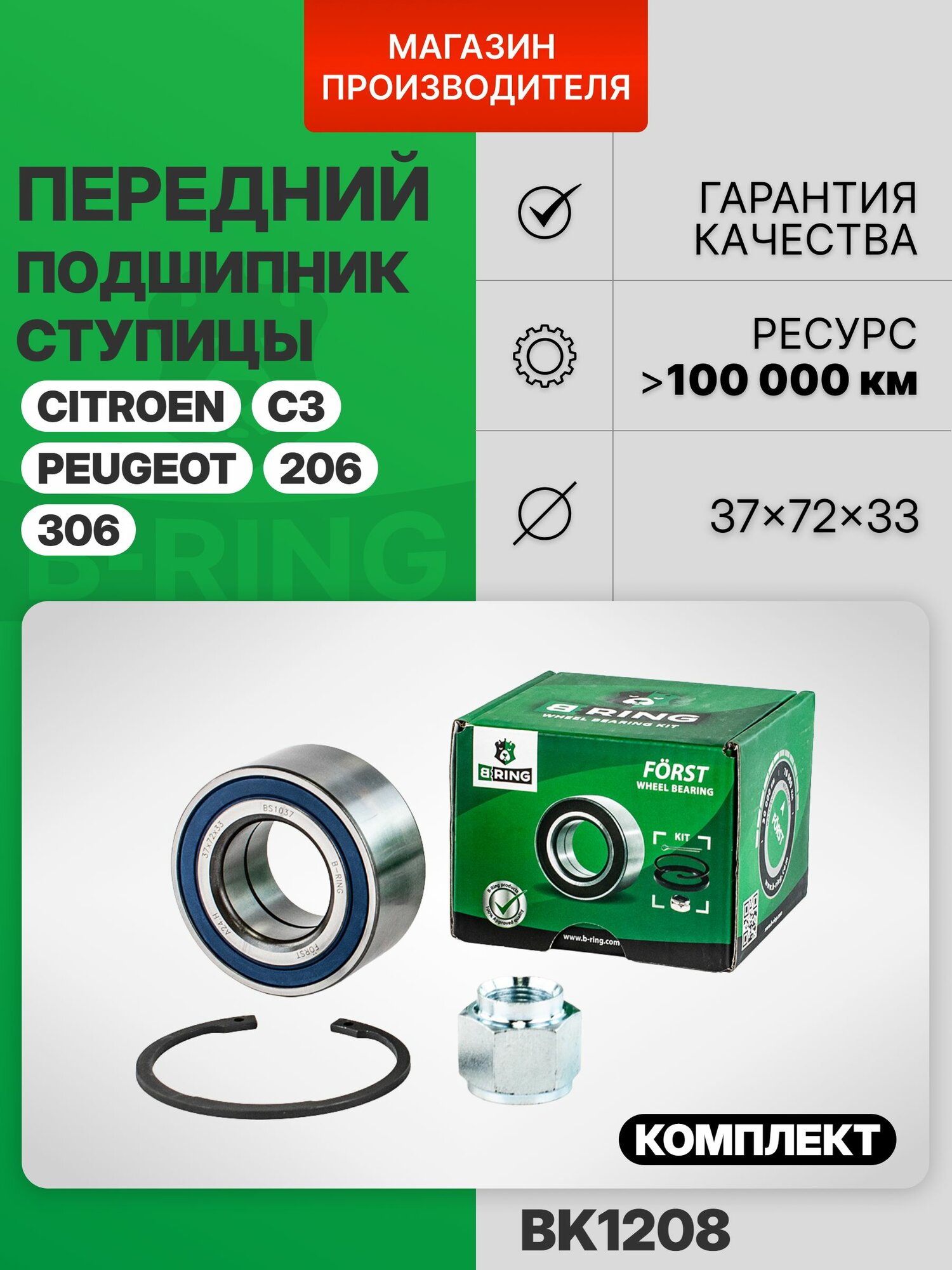Подшипник передний ступицы комплект PEUGEOT 206/Пежо 206/PEUGEOT 106/Пежо 106/PEUGEOT 306/ CITROEN C3/CITROEN C2 B-RING Обычная линейка