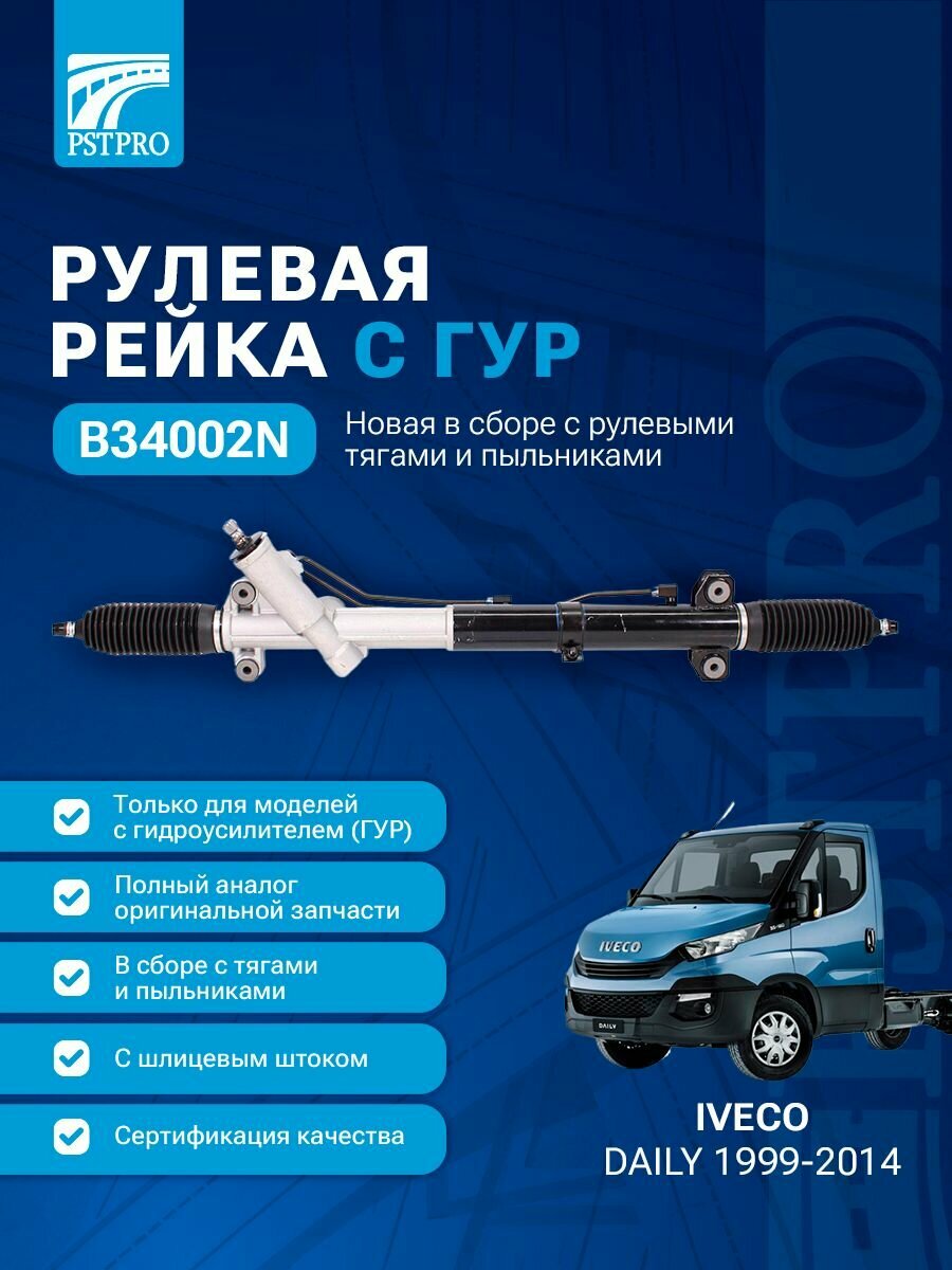 Рулевая рейка Iveco Daily III 1999-2006, Iveco Daily IV 2006-2011, Iveco Daily V 2011-2014 (Ивеко Дейли)