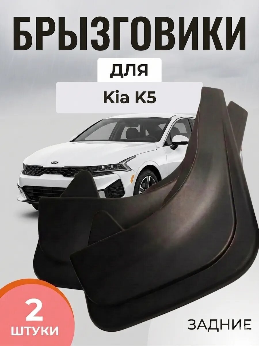 Брызговики для Киа K5 / задние, черные, 2 шт