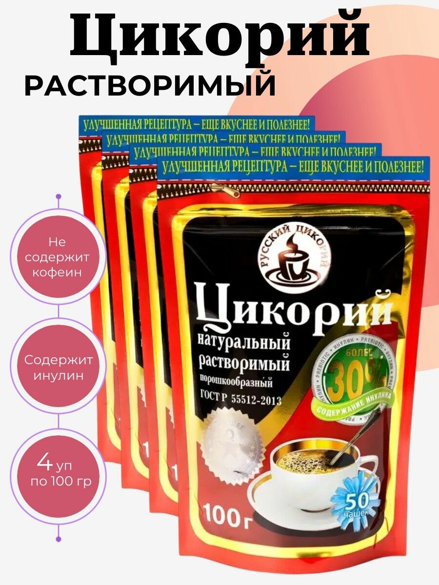 Цикорий натуральный растворимый порошкообразный, 4 уп х 100 г. Русский Цикорий
