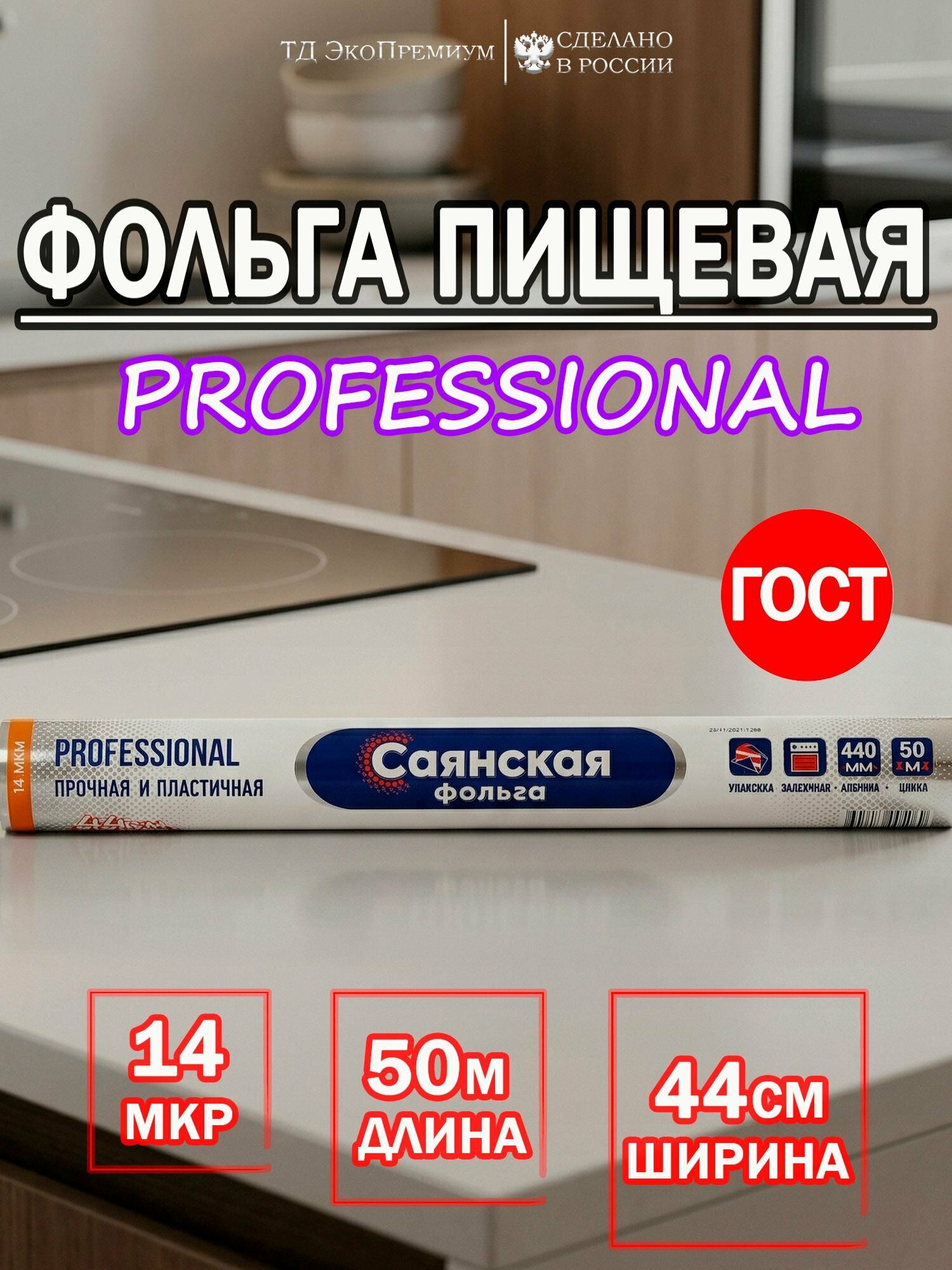 Фольга аллюминевая Саянская Professional 14мкр 50м 4400мм БФ726 (8)