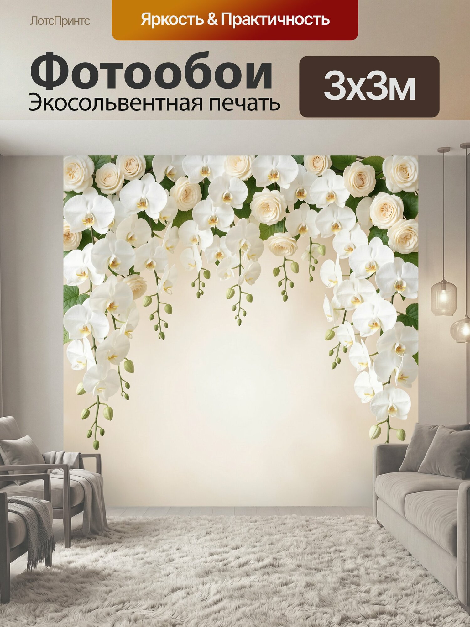 Фотообои "Белые орхидеи и розы. Нежная цветочная композиция в светлой бежевой гамме: каскад молочно-белых соцветий, кремовые бутоны и зелёные." 300x300 см. экосольвентная печать