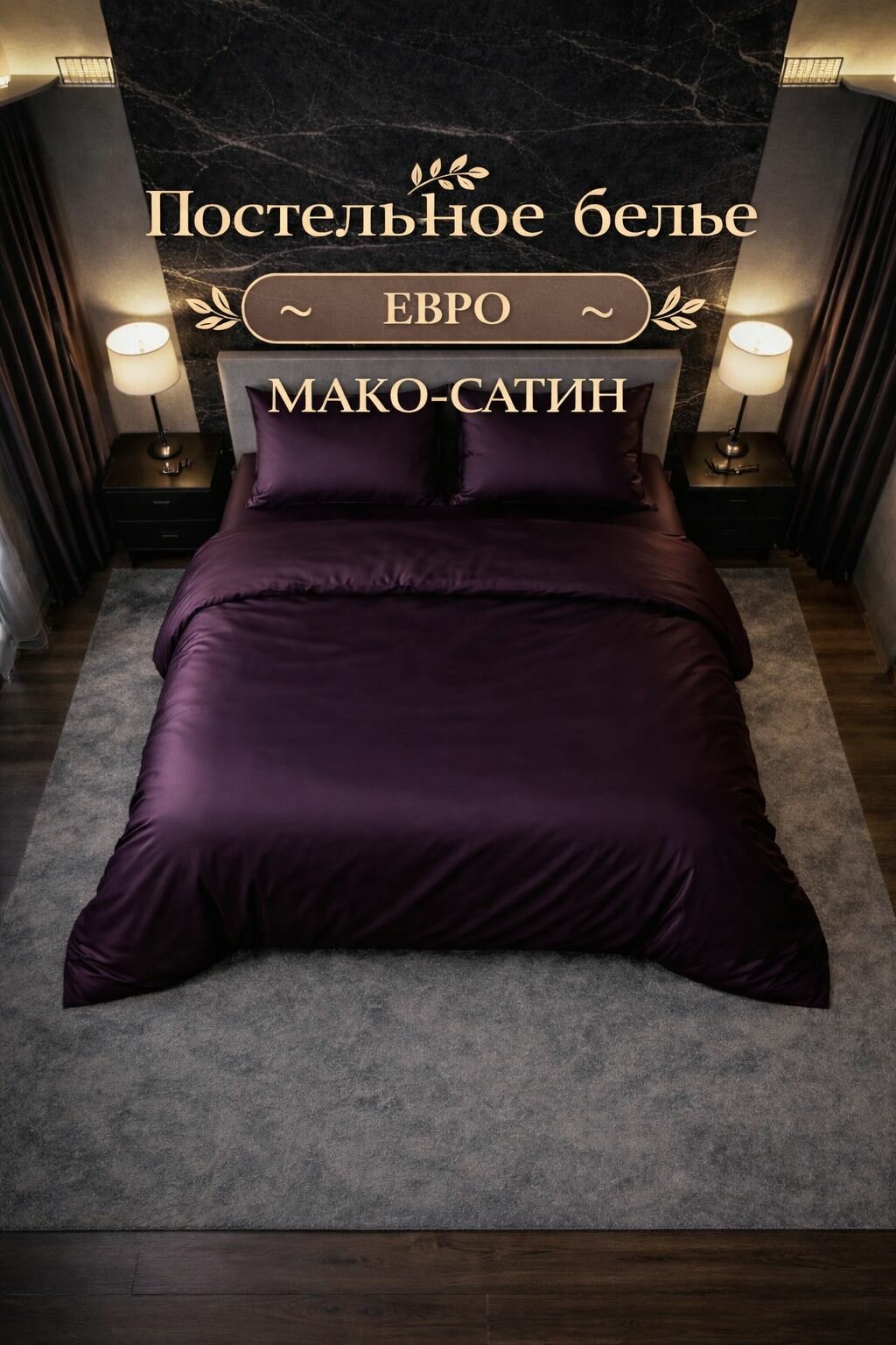 Постельное белье евро с простыней на резинке 160х200, мако сатин египетский хлопок, "пурпур"