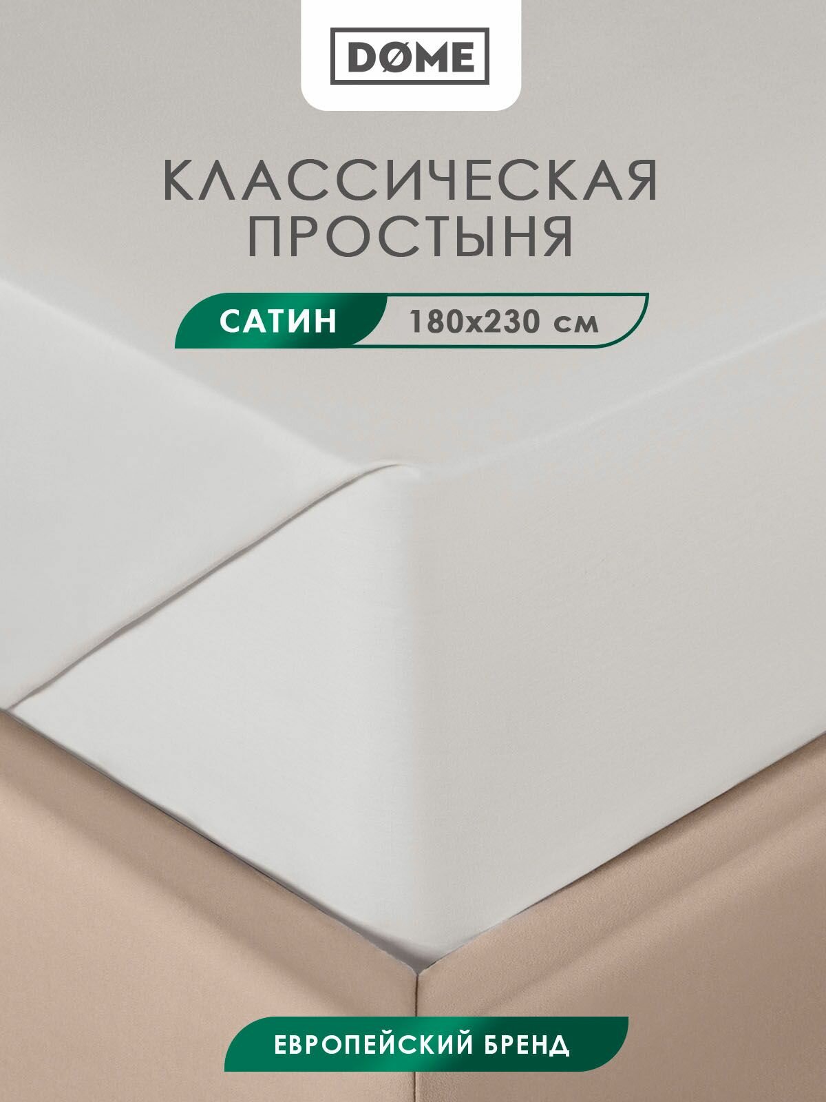 DOME Простыня стандартная 180x230 двуспальная "Фароста" сатин, хлопок, светло-серая