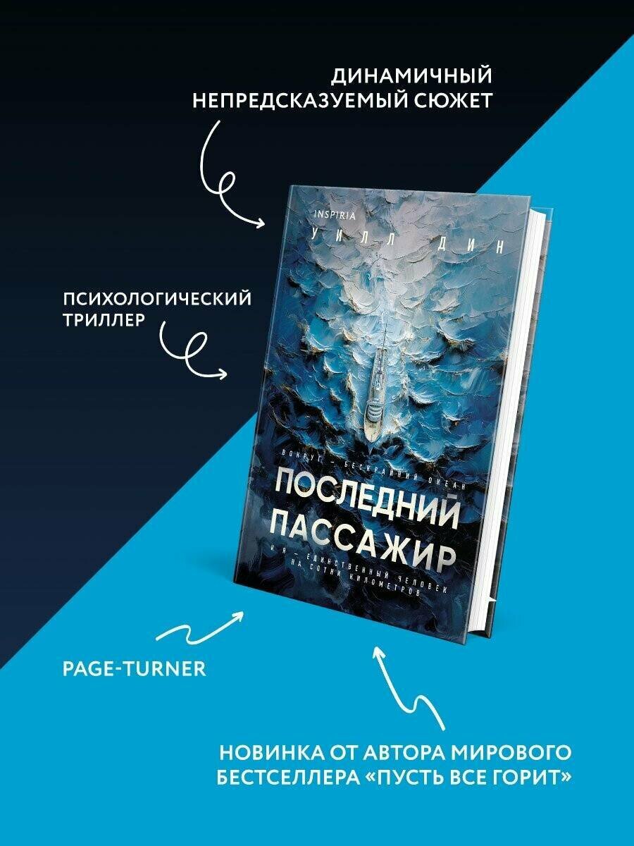 Дин У. Последний пассажир (формат клатчбук) — фото 1