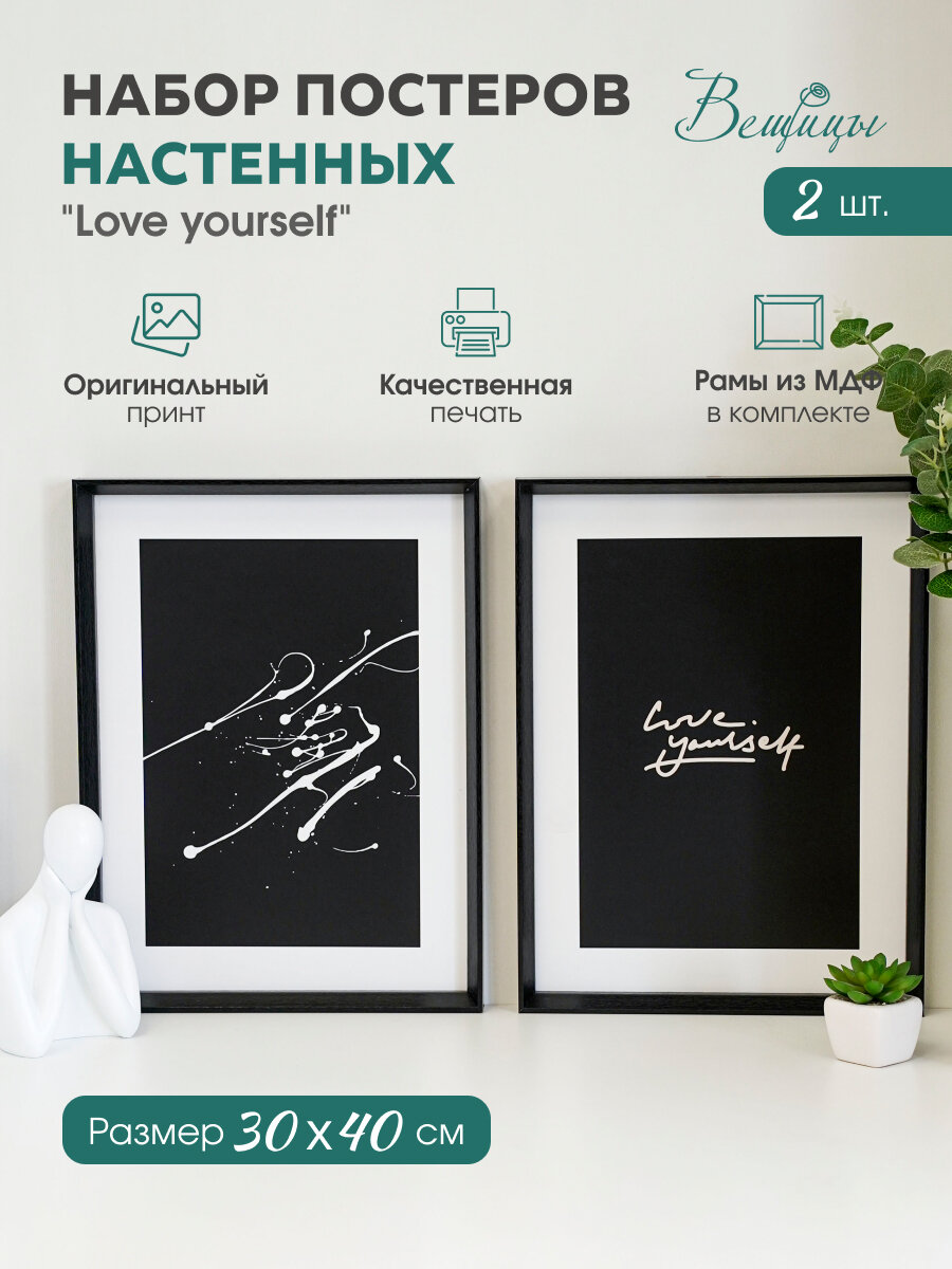 Постеры на стену в рамке "Love yourself" бренда Вещицы 30х40 см / Набор из 2 шт. для декора интерьера / Цвет: черный.
