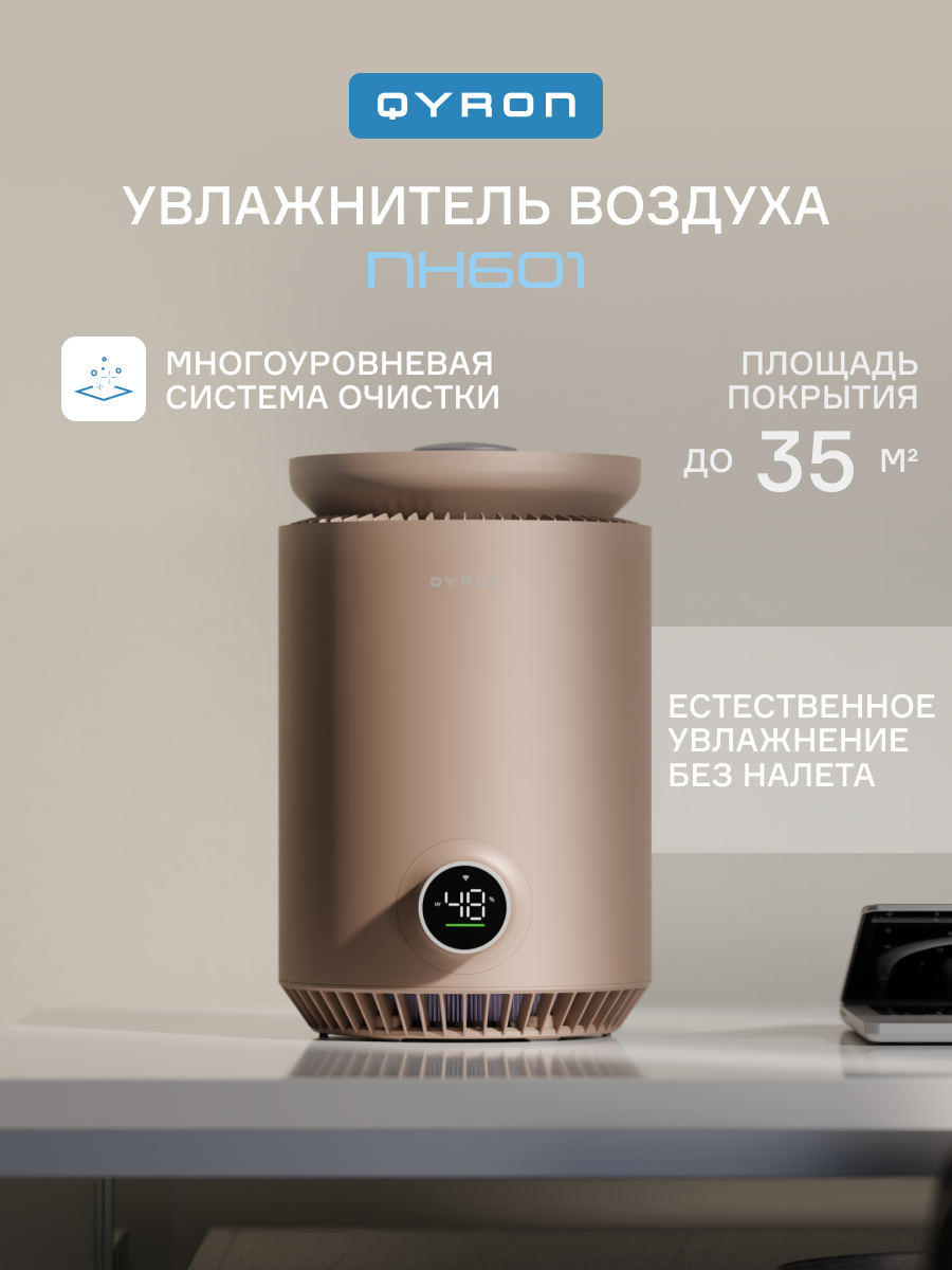 Увлажнитель воздуха QYRON NH601 коричневый, стерилизация воздуха 35 м2, датчики влажности и температуры, 3 л