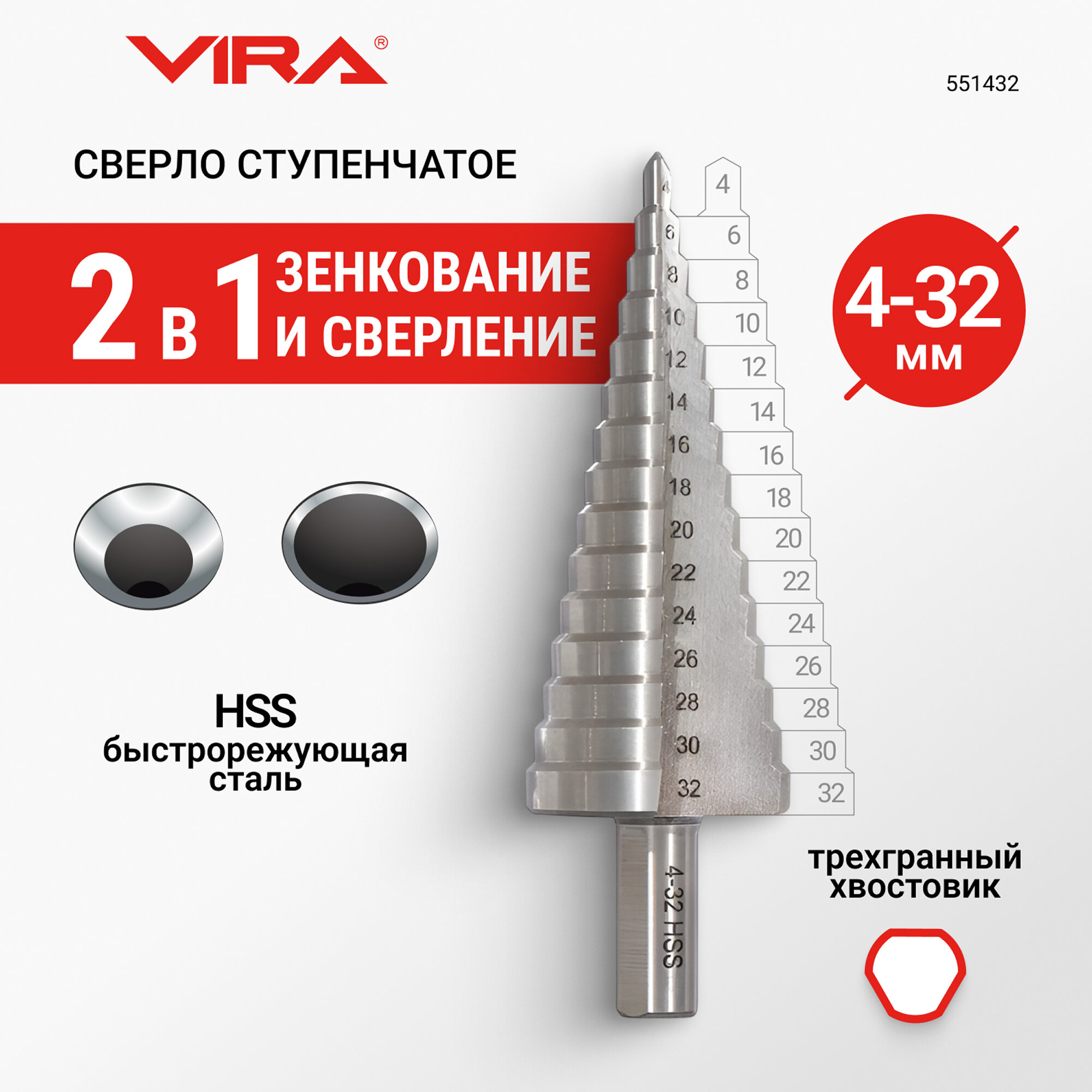 Cтупенчатое сверло по металлу 4 - 32 мм с трехгранным хвостовиком VIRA (551432)