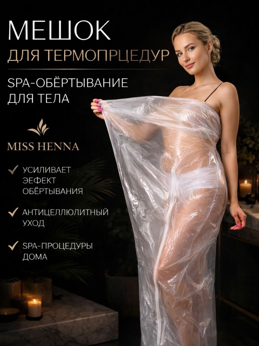 Мешок для термопроцедур Miss Henna для обёртывания тела, SPA-обёртывание, антицеллюлитная процедура, мешок для SPA