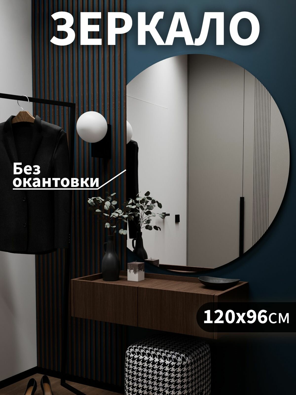 Зеркало настенное, интерьерное, Орбита, 120 х 96 см , без канта