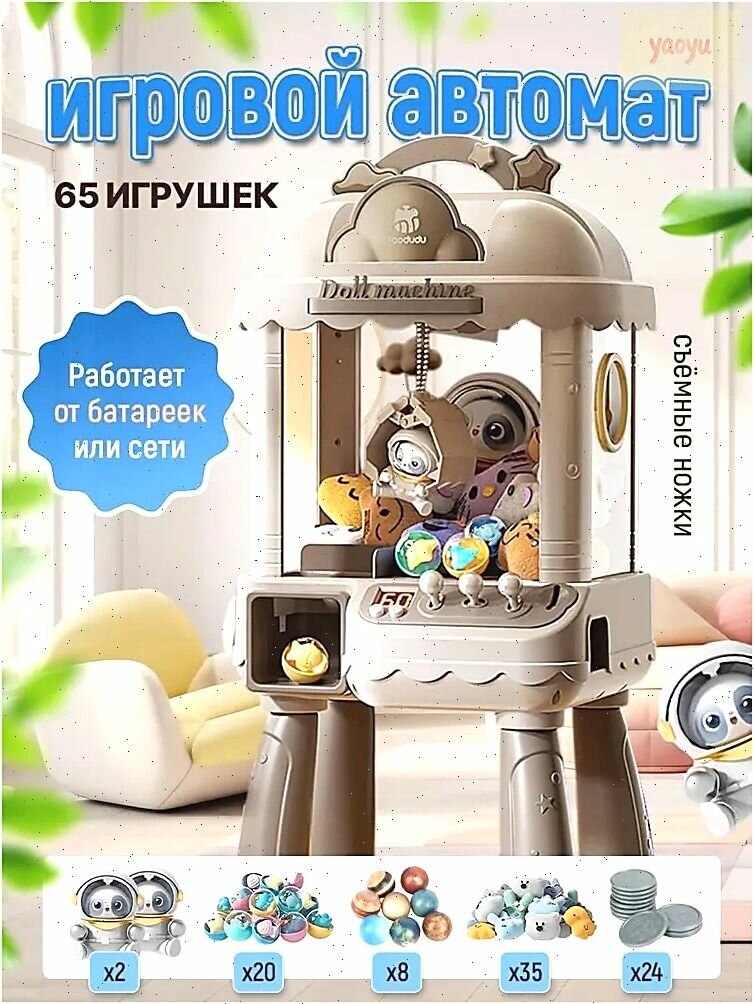Игровой автомат "Ловец игрушек", с музыкальными и звуковыми эффектами, бежевый