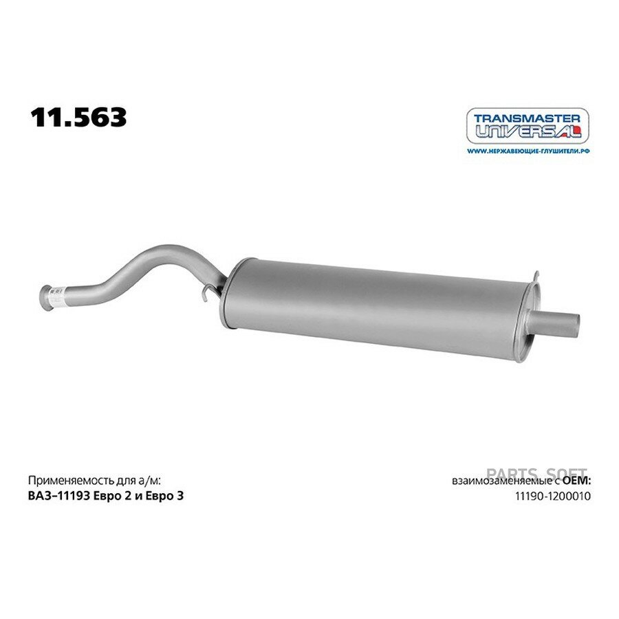 Глушитель ВАЗ 11190 1.4i/1.6i 2012 хэтчбек евро 2/3 алюм. TRANSMASTER UNIVERSAL 11563