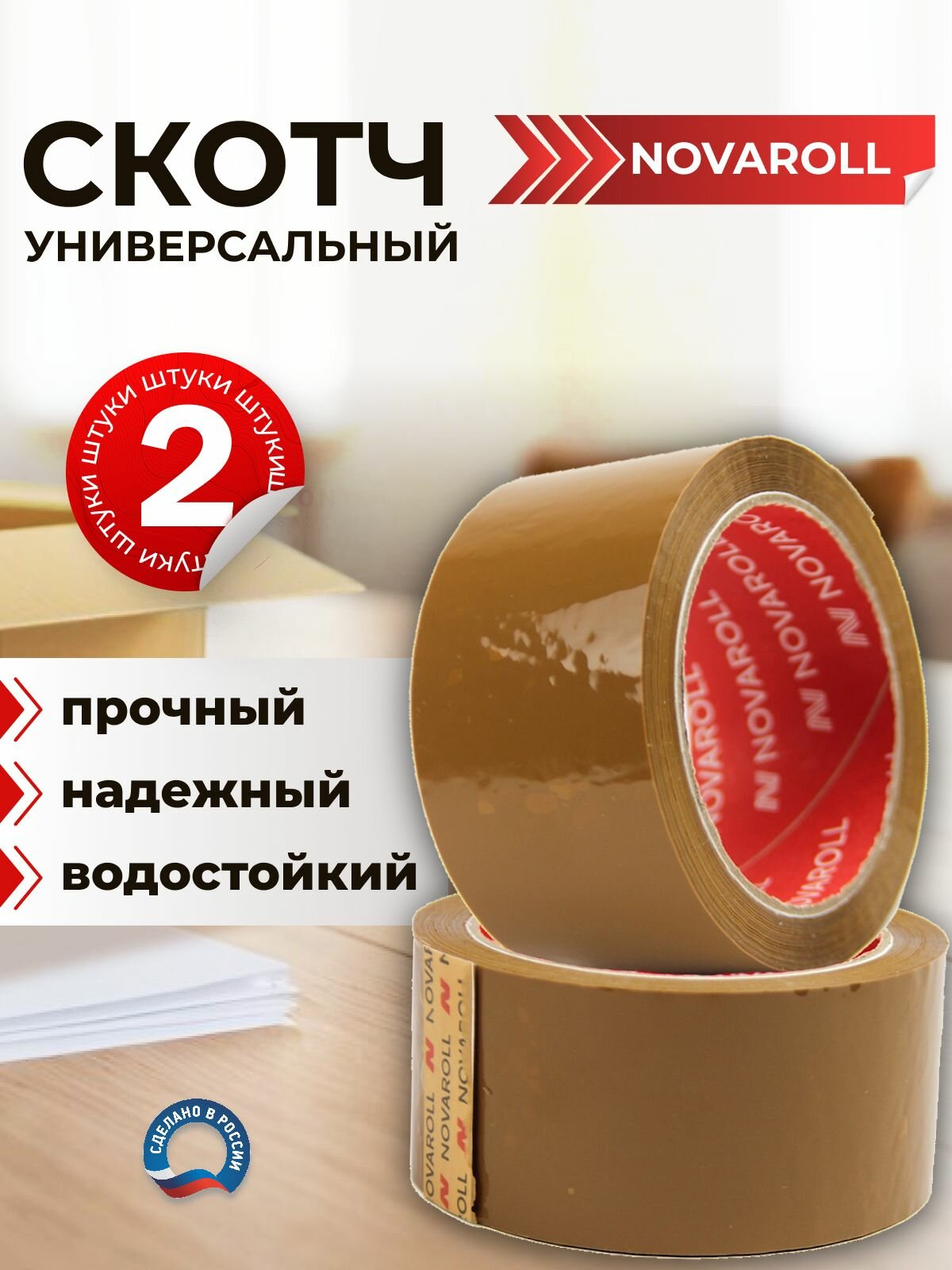 Novaroll 48мм*66 м, 2 шт в наборе клейкая лента канцелярская широкая липкая темная коричневая / скотч цветной темный коричневый