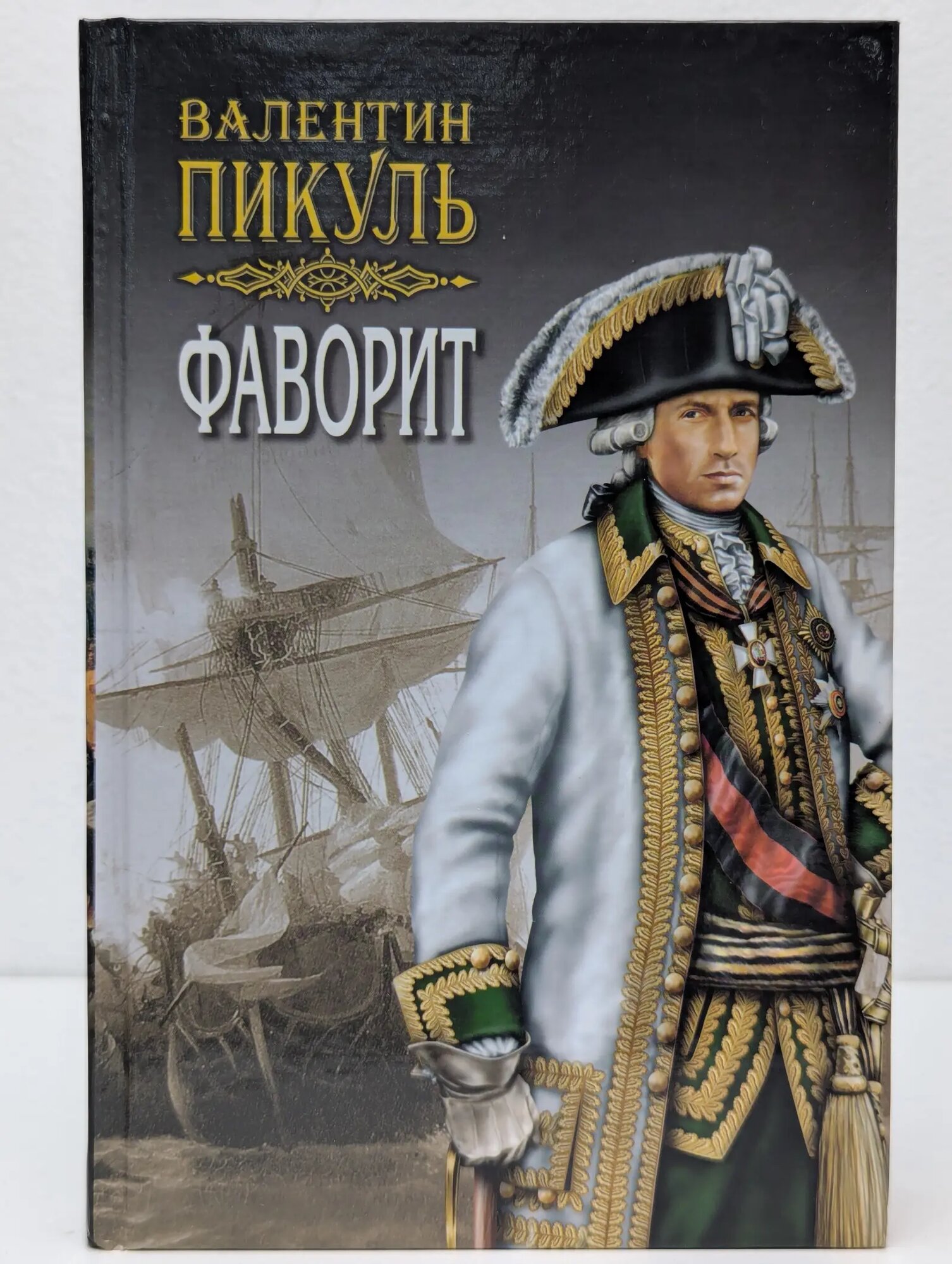 Фаворит. Роман-хроника. В 2 книгах. Книга 2. Том 3 Пикуль Валентин Саввич 2009