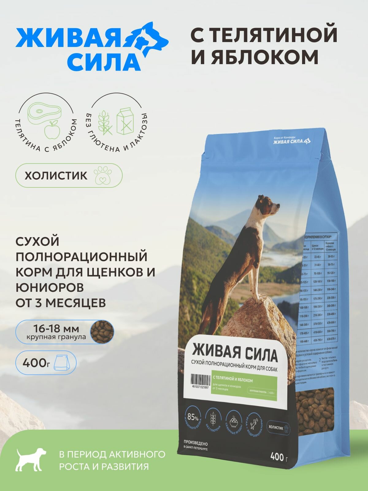 Живая Сила сухой полнорационный корм с телятиной и яблоком для щенков и юниоров от 3 месяцев, крупная гранула, 400г