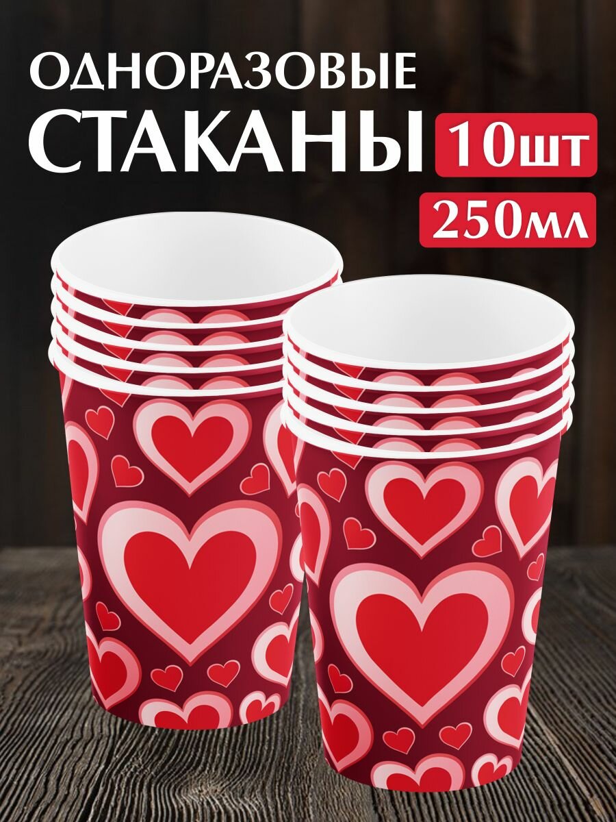 Стаканы бумажные одноразовые "Сердечки", для праздника, 250мл, 10шт