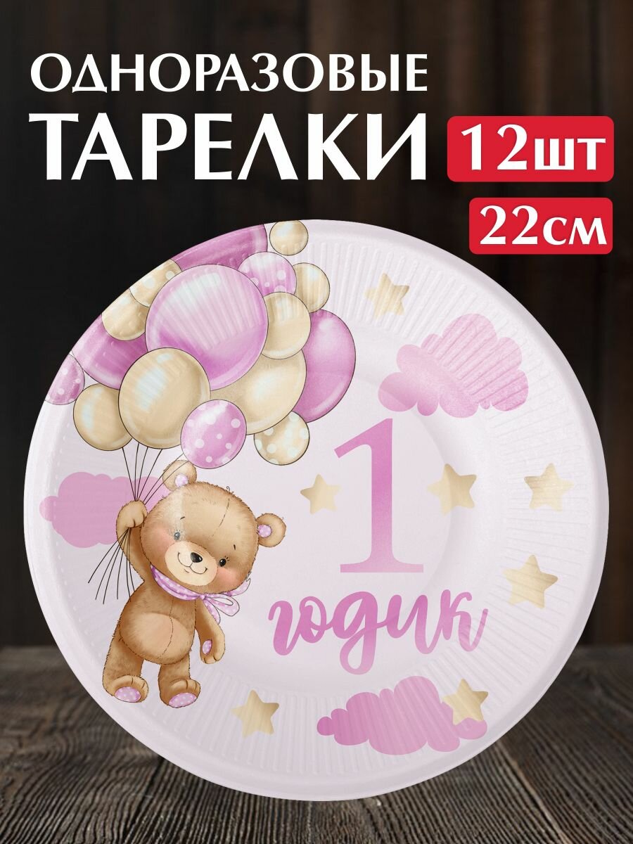 Набор одноразовых тарелок "1 Годик девочке", бумажные, биоразлагаемые, 12 шт